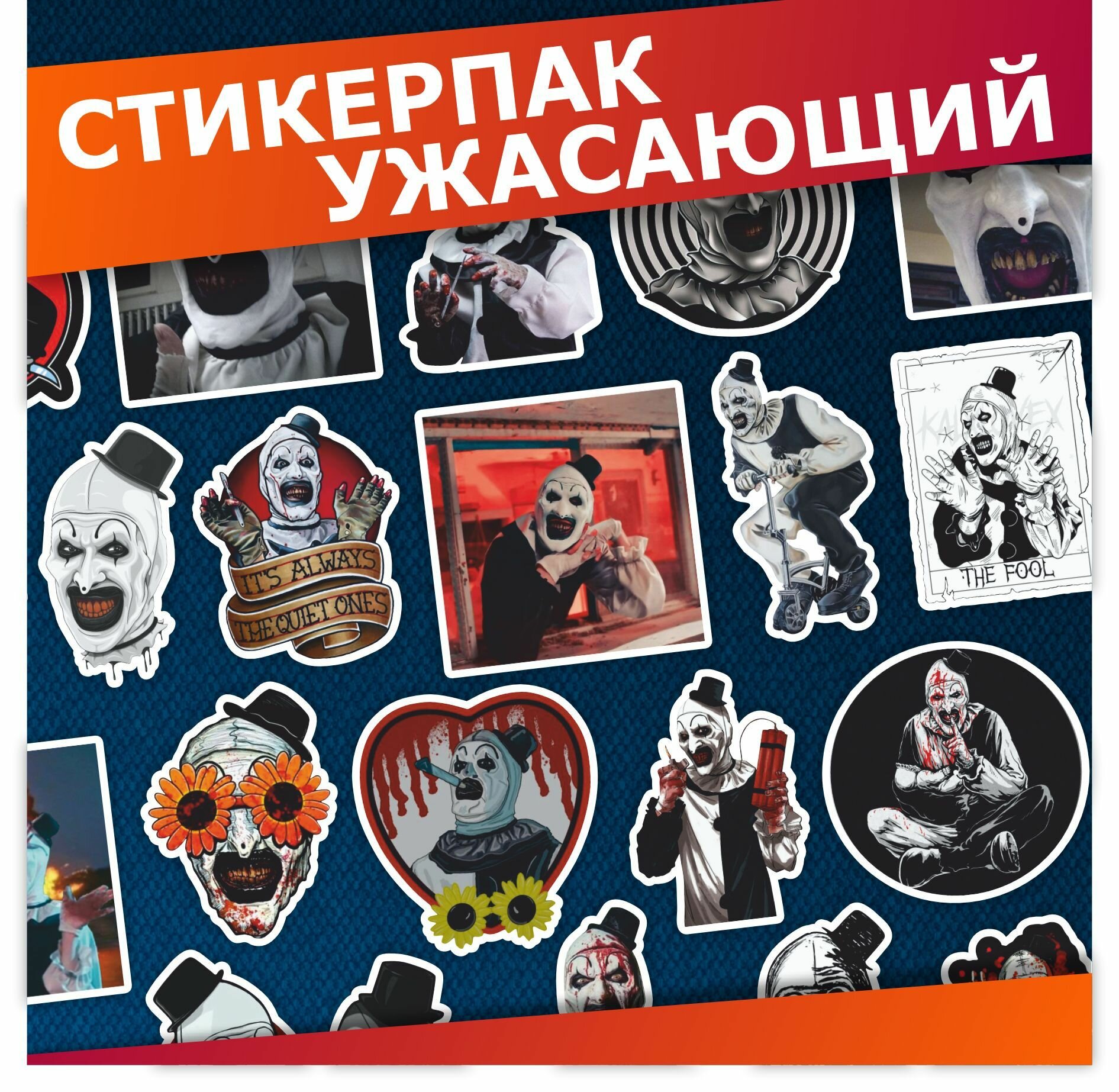 Стикерпак наклейки на телефон Ужасающий