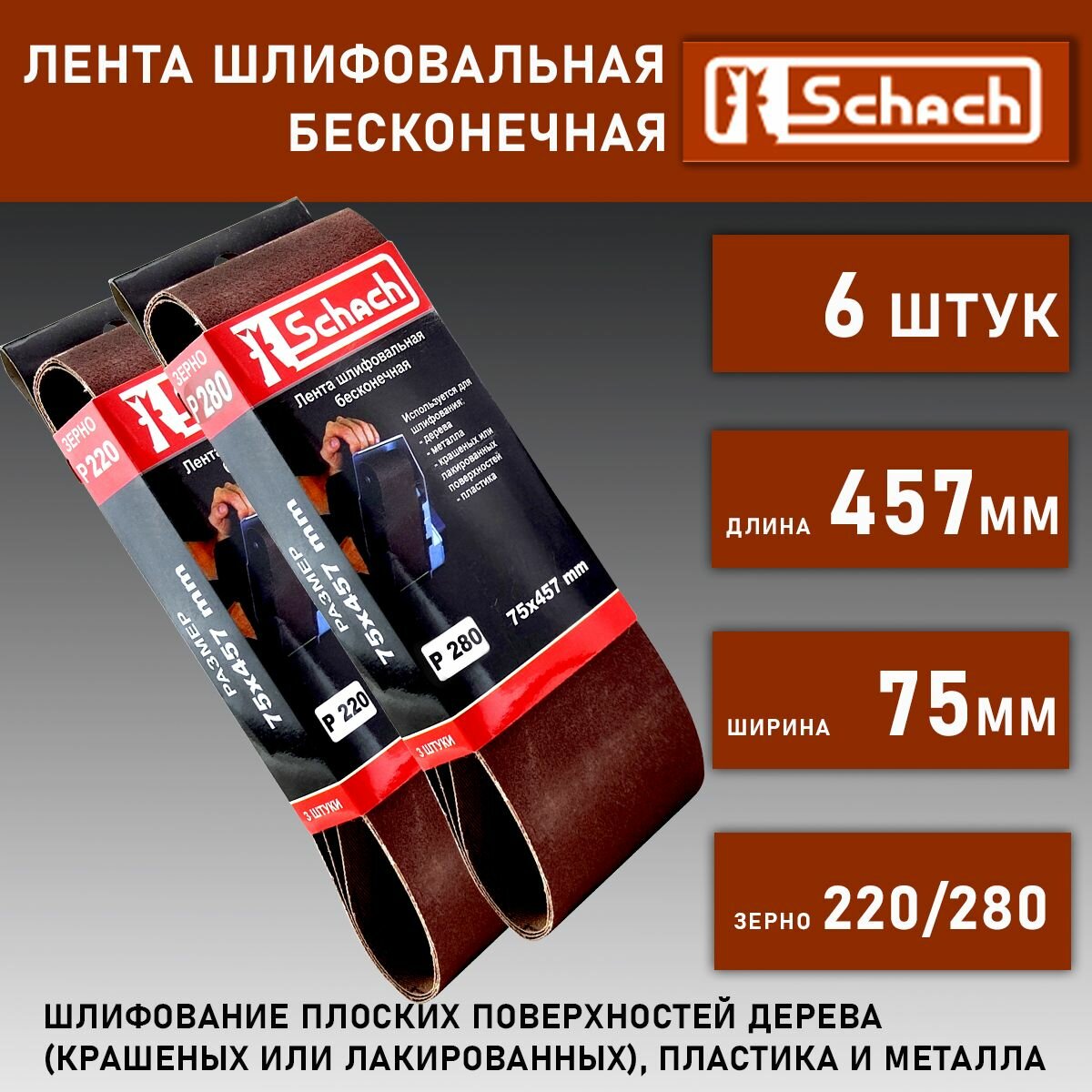 Лента шлифовальная 457 мм х 75 мм, набор 3 шт + 3 шт (P220 и P280), абразивная бесконечная