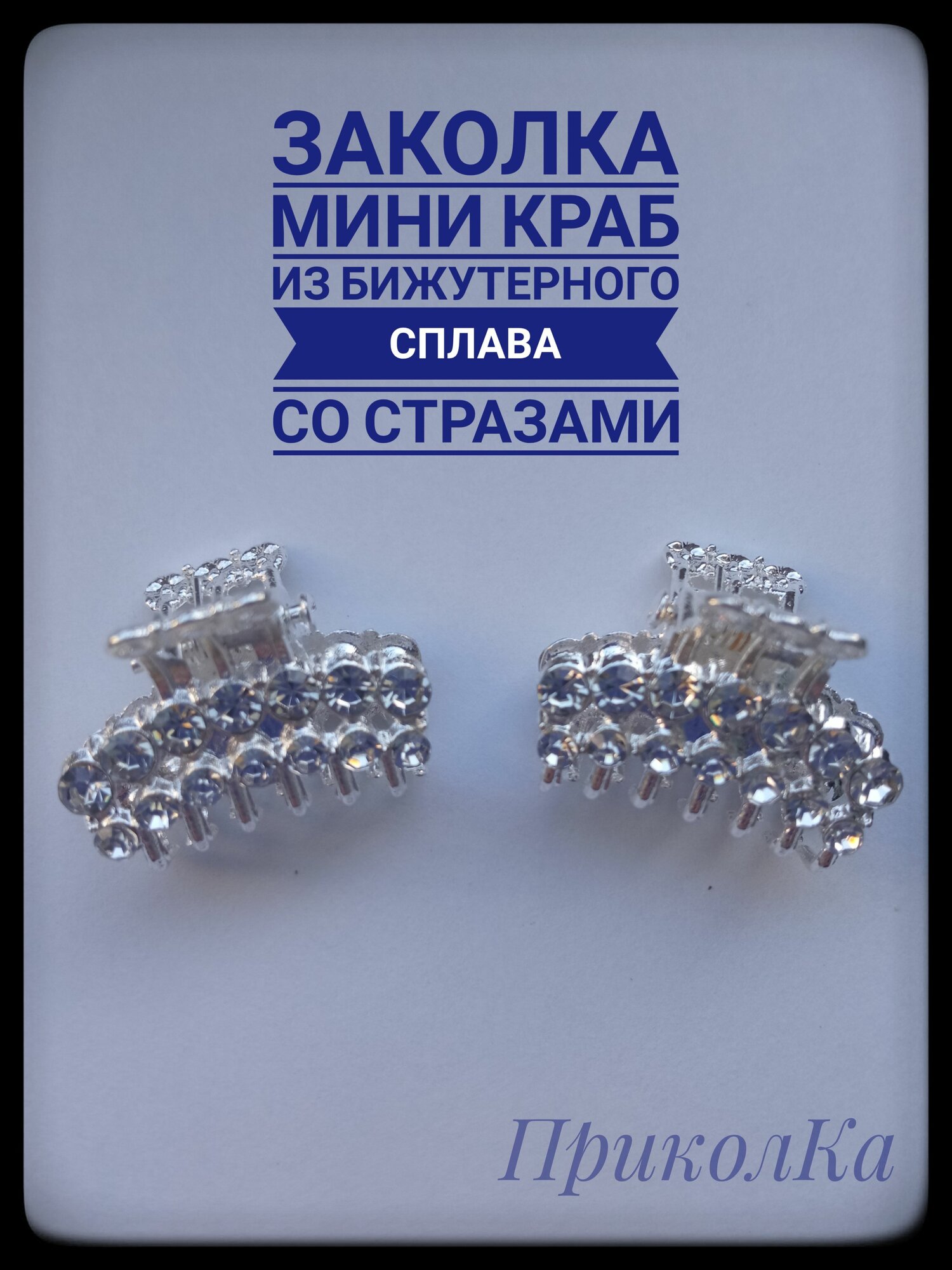Заколка-краб со стразами серебро мини 2 штуки