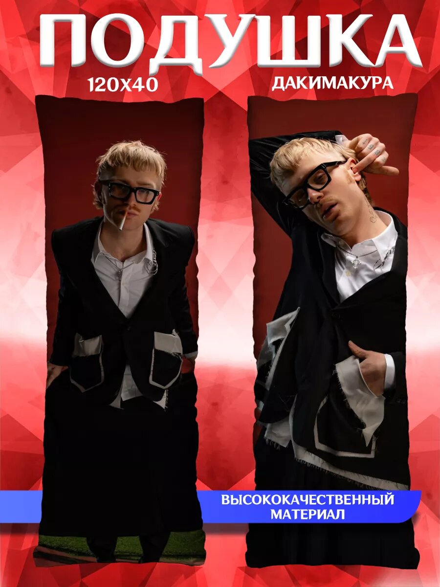 Подушка длинная дакимакура принт Joost Klein подарок 120х40