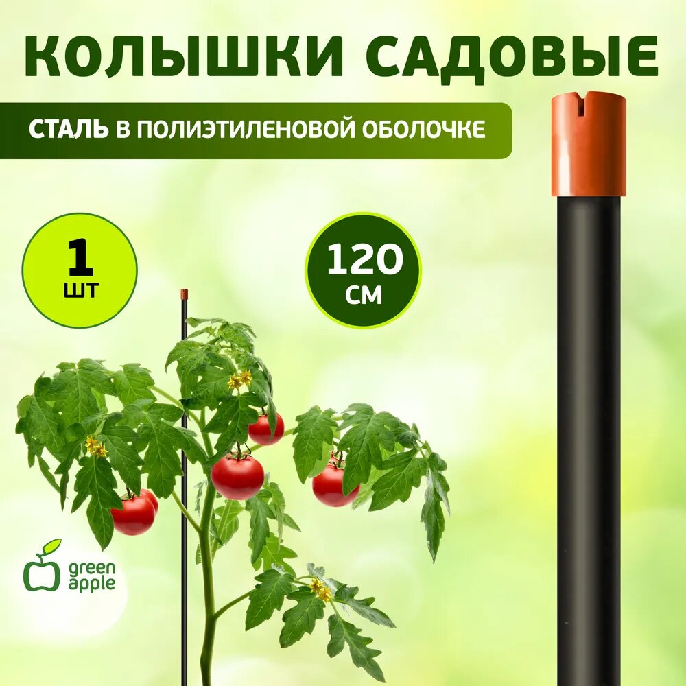 Колышки садовые GREEN APPLE GYS-2 для парника, бордюрной ленты 1.2 м