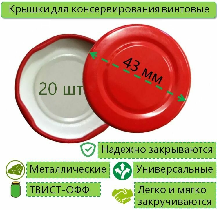 Крышки для банок Твист-офф, ТО-43, 20 шт.
