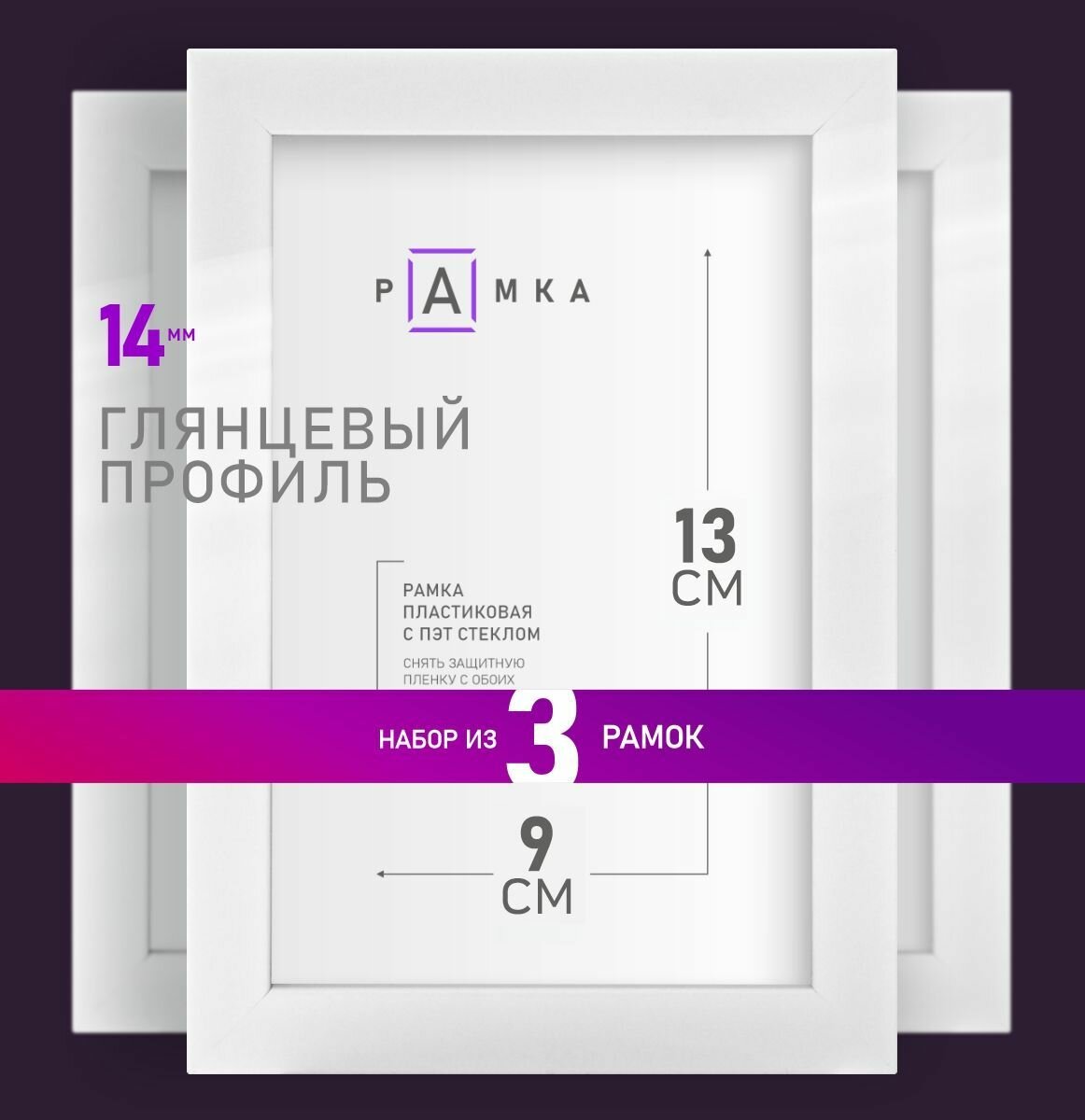 Набор фоторамок 9х13 - 3шт. Белый