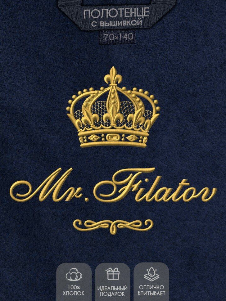 Полотенце 70х140 с фамилией Филатов (синее)