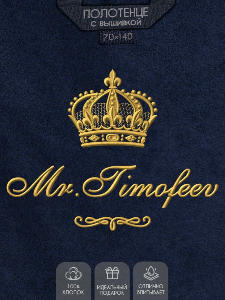 Полотенце 70х140 с фамилией Тимофеев (синее)