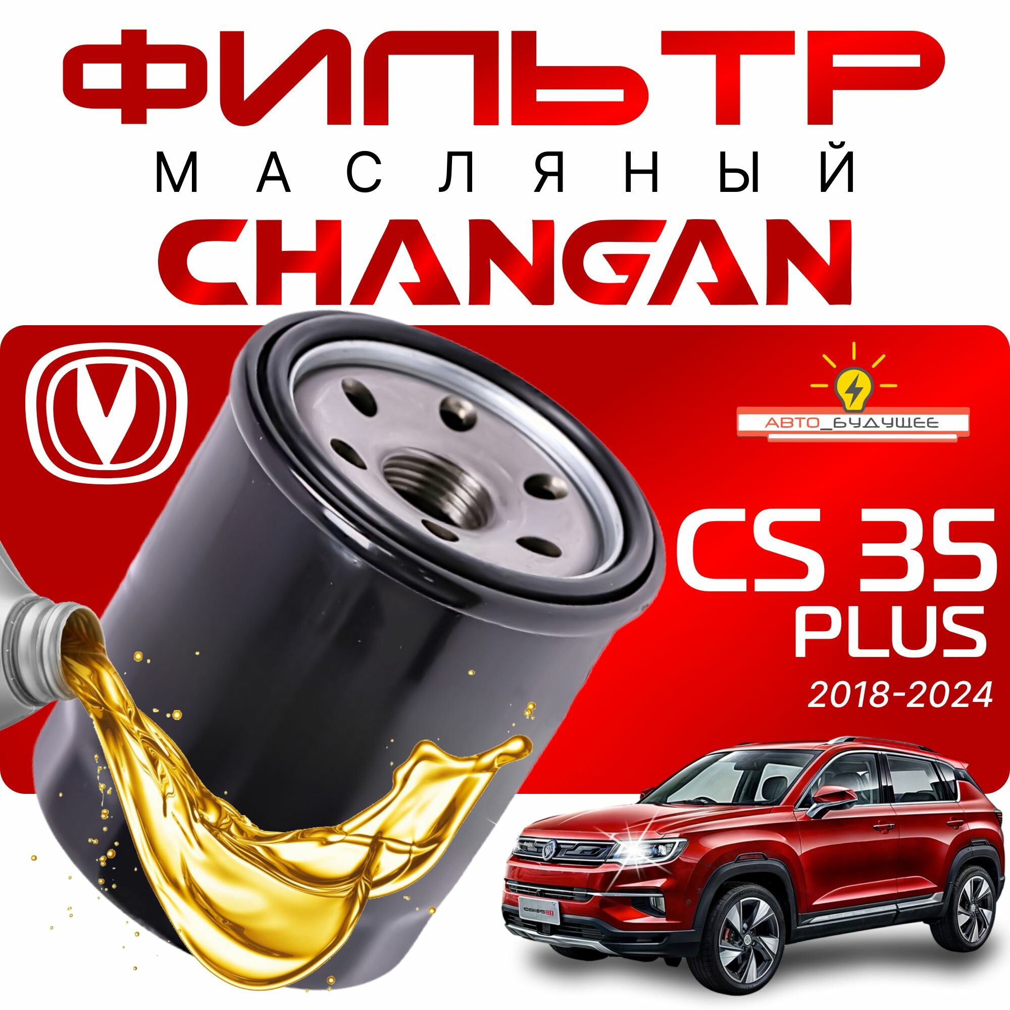 Масляный фильтр Changan CS35 PLUS с18 - 24г. ( Чанган КС 35 плюс ) 2018 2019 2020 2021 2022 2023 2024 / Сделано в Китае
