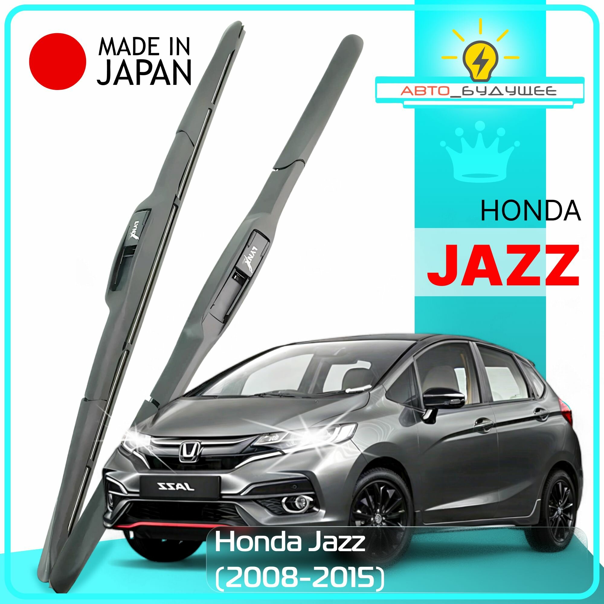 Дворники Honda Jazz Хонда Джаз GE GG GP 2008 2009 2010 2011 2012 2013 2014 2015 Щетки стеклоочистителя гибридные /япония/ Крючок 9x3 650-350