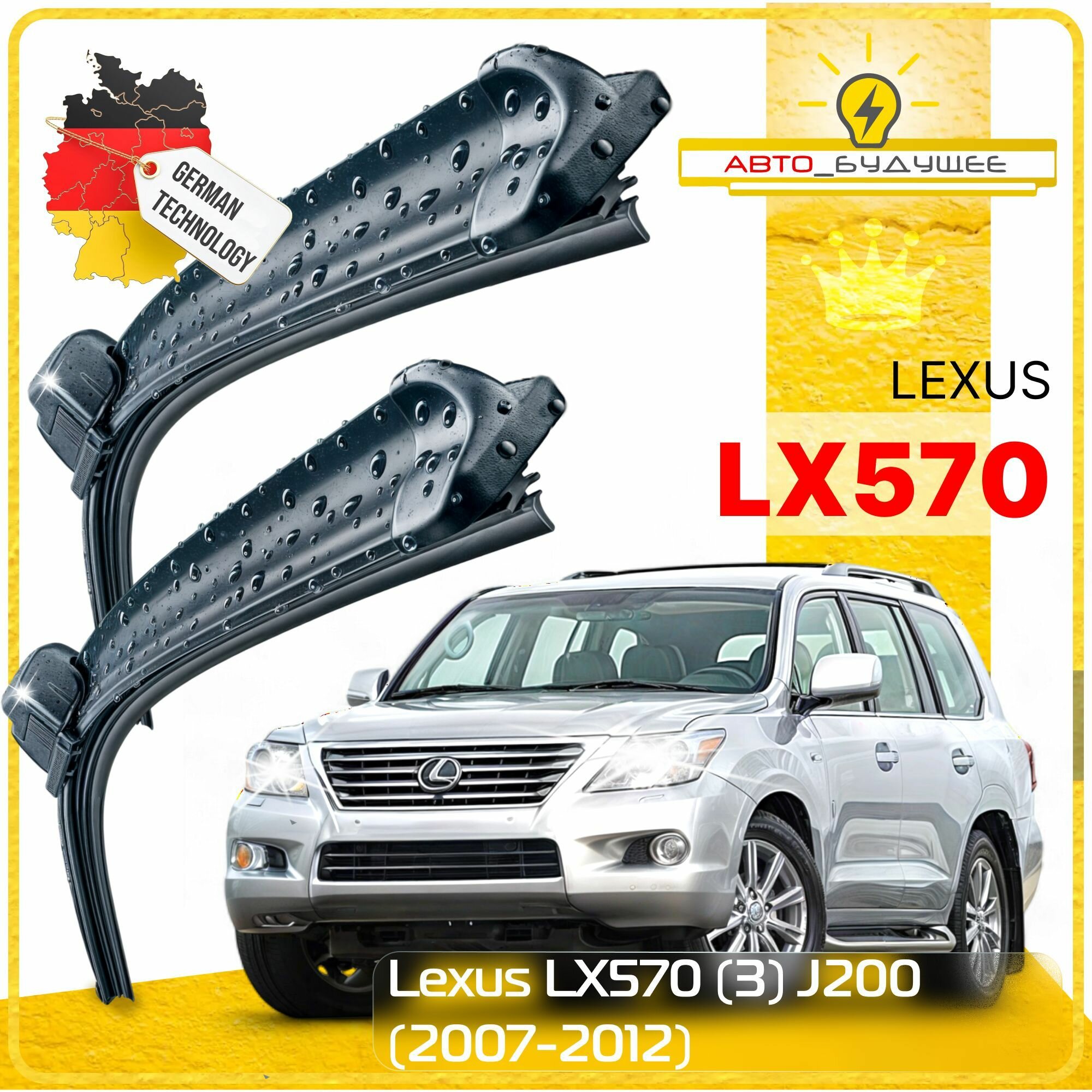 Дворники Lexus LX570 (3) J200 Лексус ЛХ570 200 2007 2008 2009 2010 2011 2012 Щетки стеклоочистителя бескаркасные автомобильные 600мм-530мм к-т 2шт.