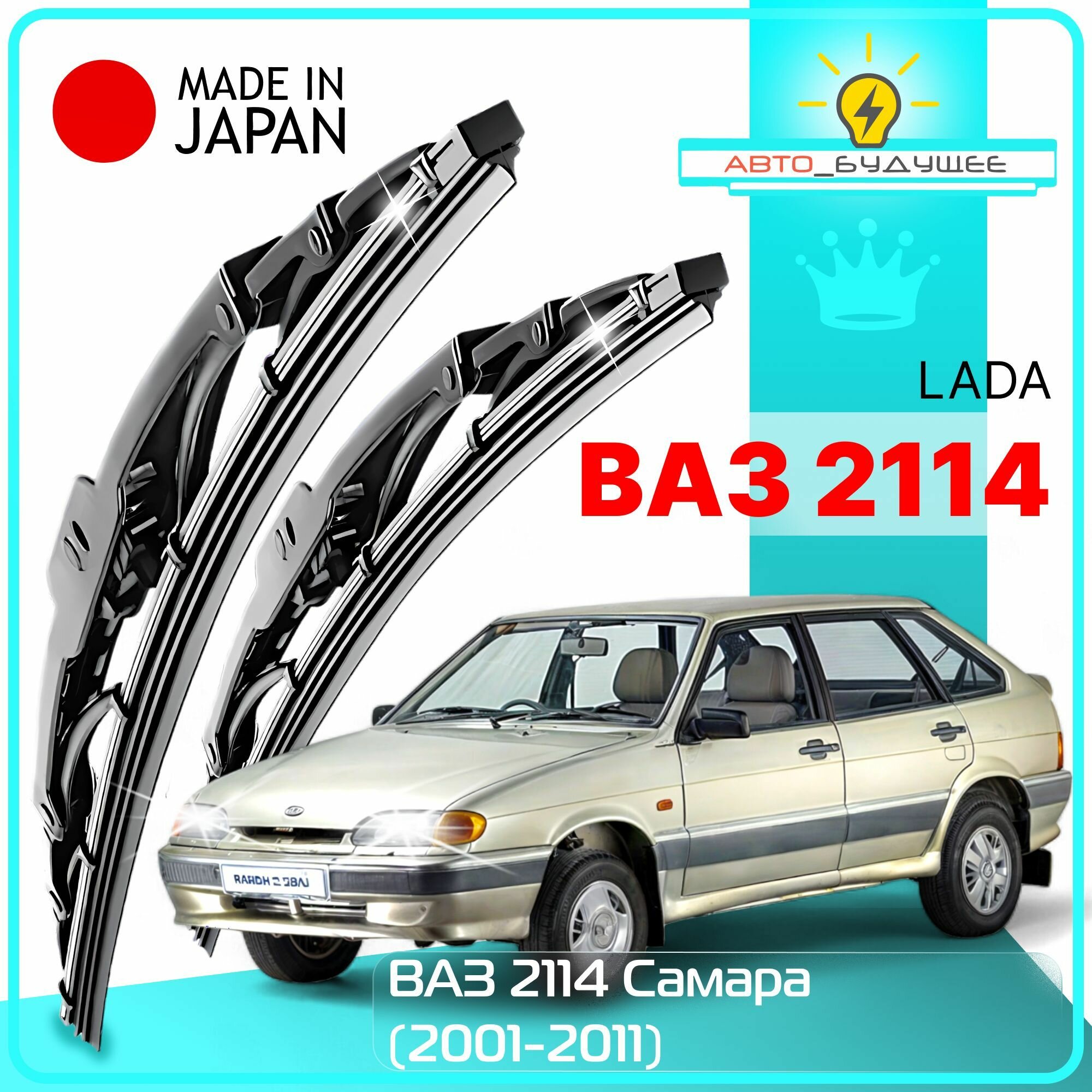 Дворники LADA ВАЗ Лада 2114 Самара 2001 2002 2003 2004 2005 2006 2007 2008 2009 2010 2011 2012 2013 2014 Щетки стеклоочистителя каркасные автомобильные /япония 500мм-500мм к-т 2 шт.