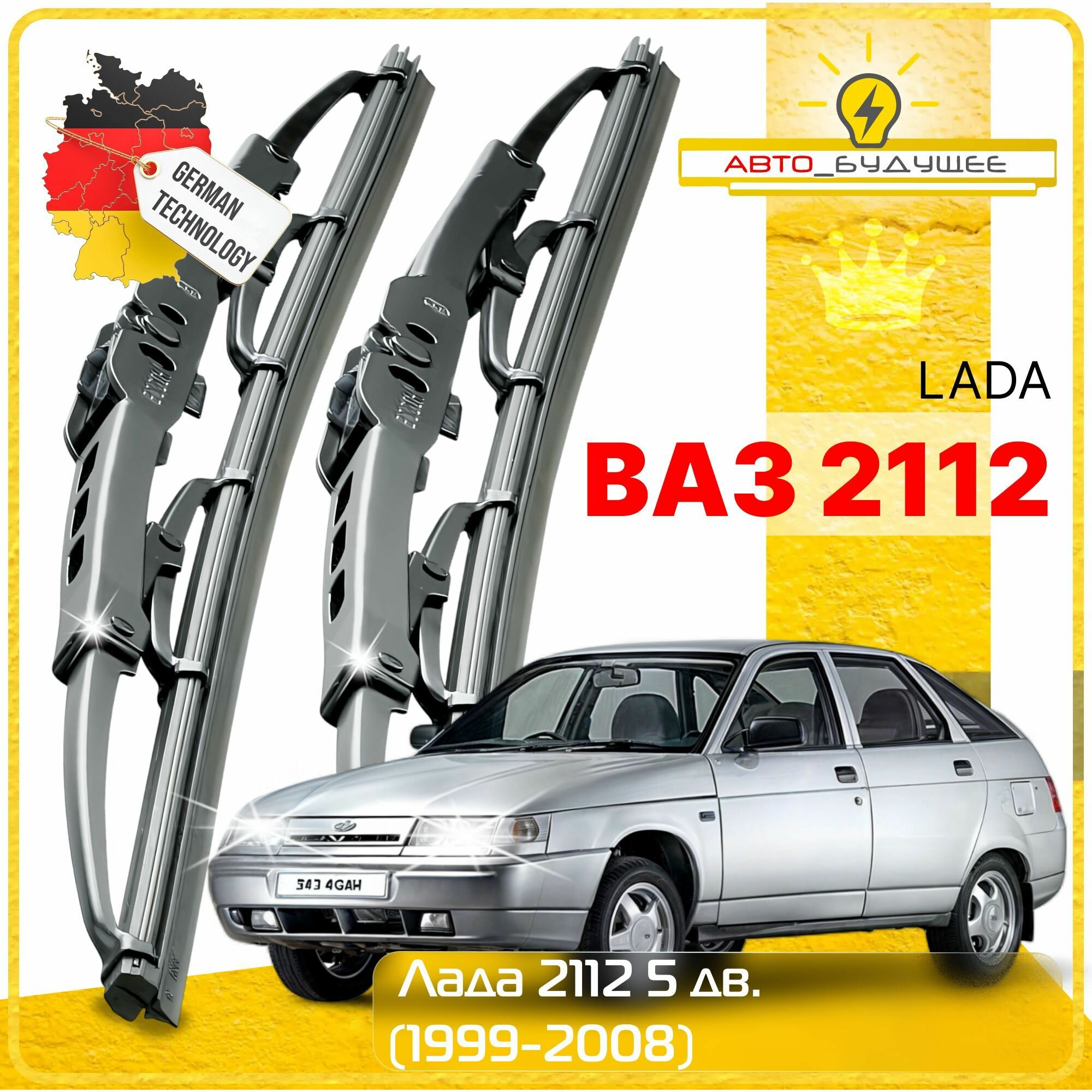 Дворники LADA ВАЗ Лада 2112 5 дв. 1999-2002 2003 2004 2005 2006 2007 2008 Щетки стеклоочистителя каркасные автомобильные 500мм-500мм к-т 2 шт