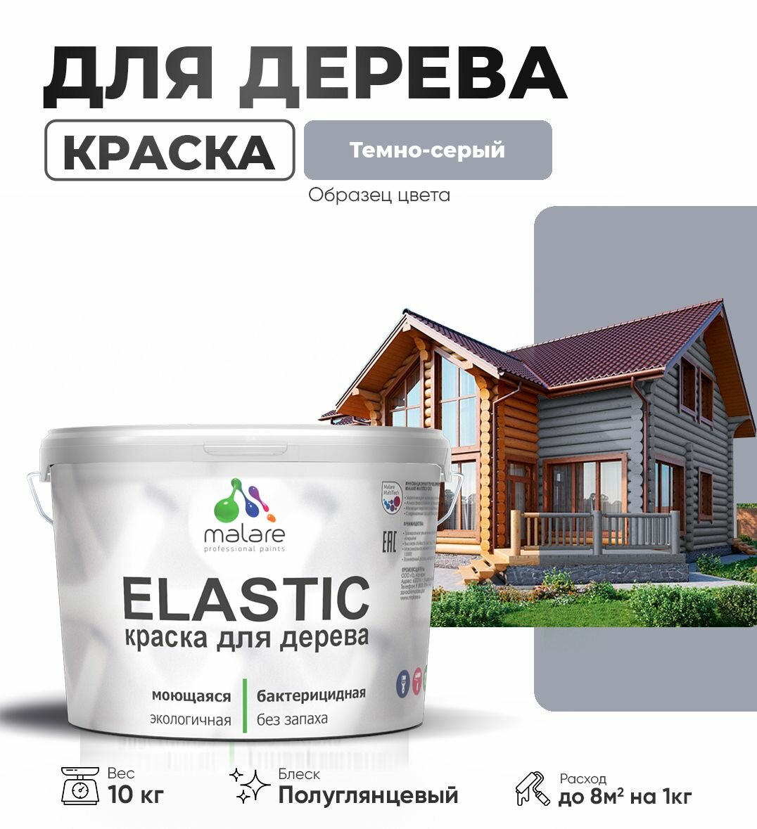 Резиновая краска по дереву Malare Elastic эластичная акриловая для дерева для наружных и внутренних работ, быстросохнущая без запаха, полуглянцевая, темно-серый, 10 кг