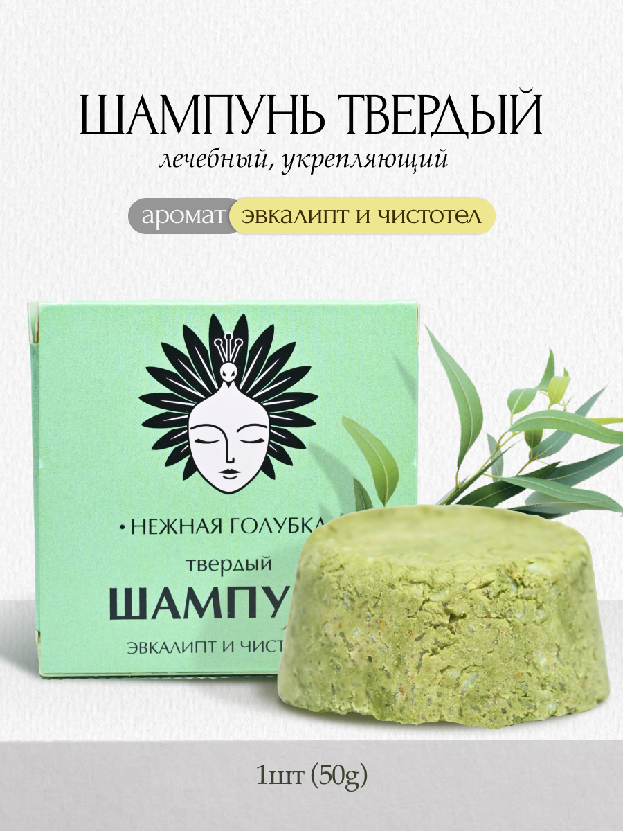 Твердый шампунь для волос эвкалипт и чистотел