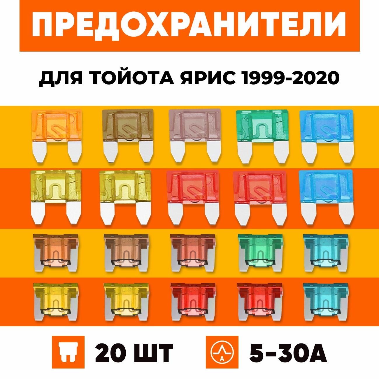 Предохранители Тойота Ярис 1999-2020 набор Мини+Микро 20 шт