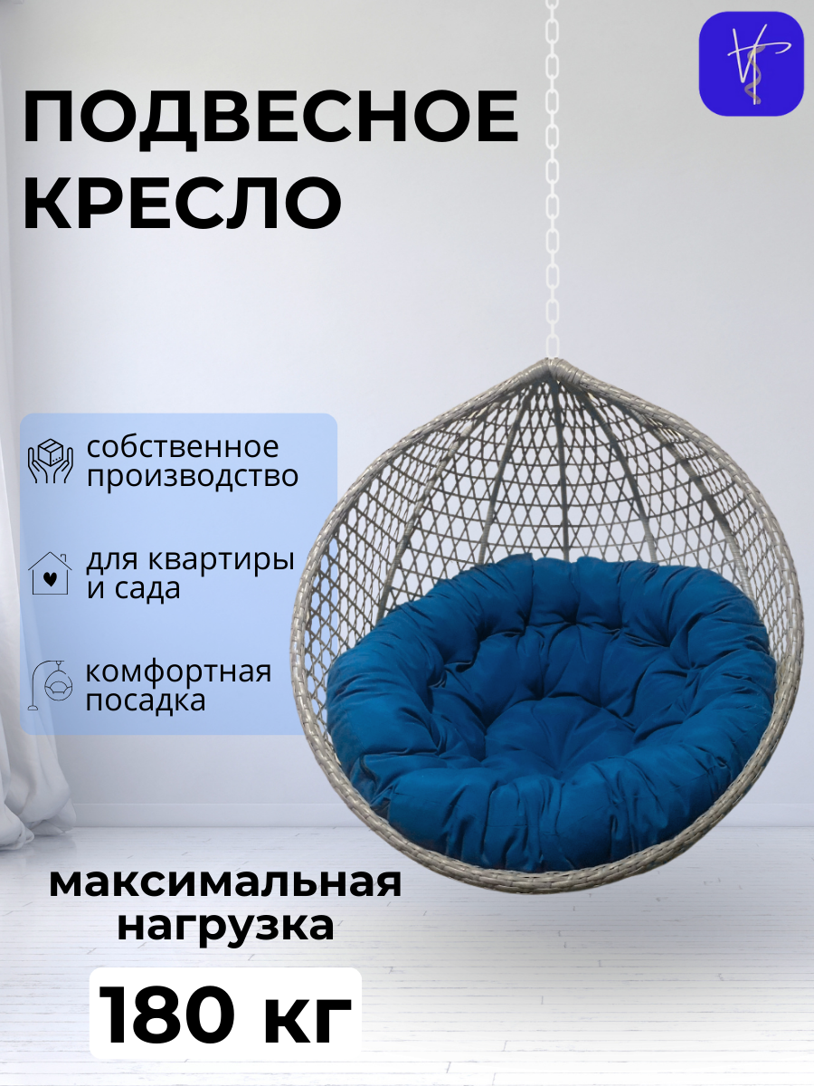 Подвесное кресло садовое, Звезды без стойки 110х95х75, серые, синяя подушка