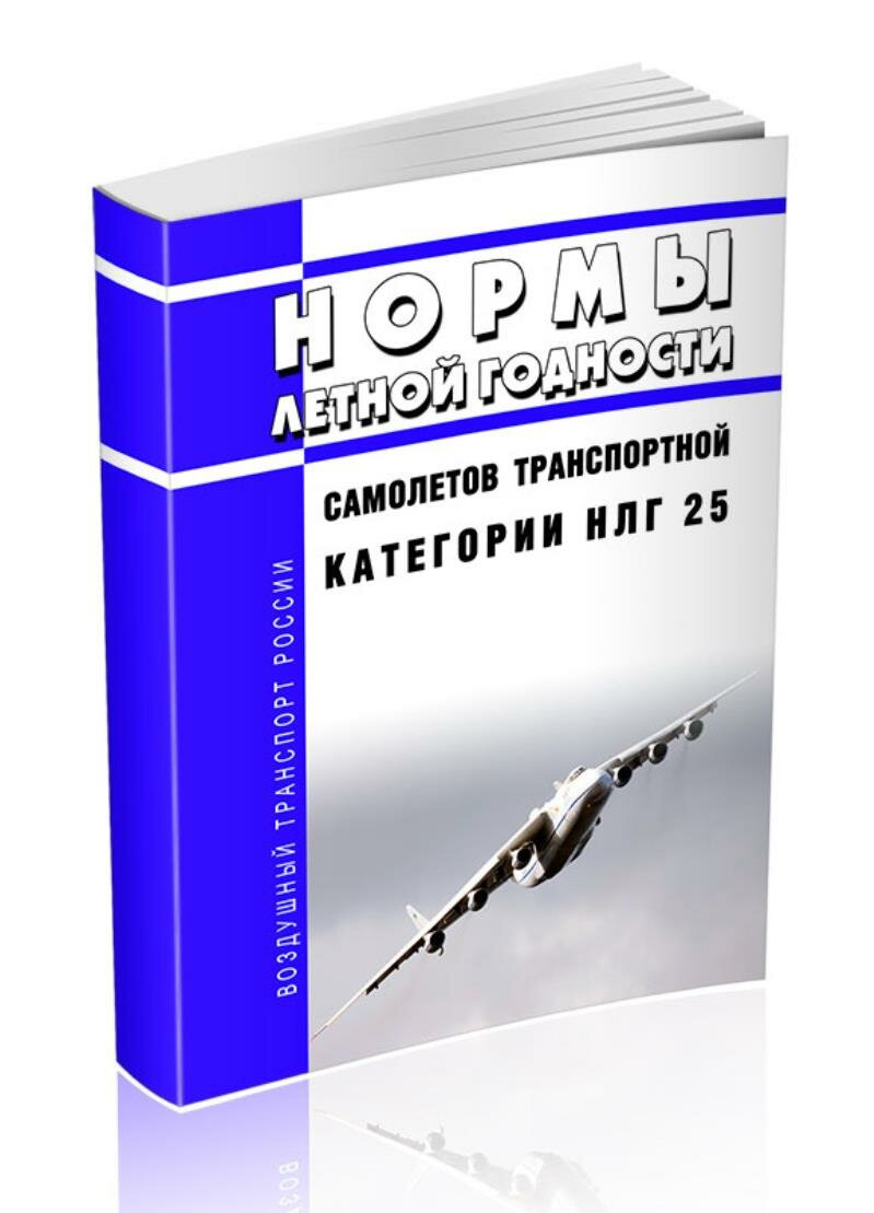 НЛГ 25 Нормы летной годности самолетов транспортной категории 2026 год. Последняя редакция