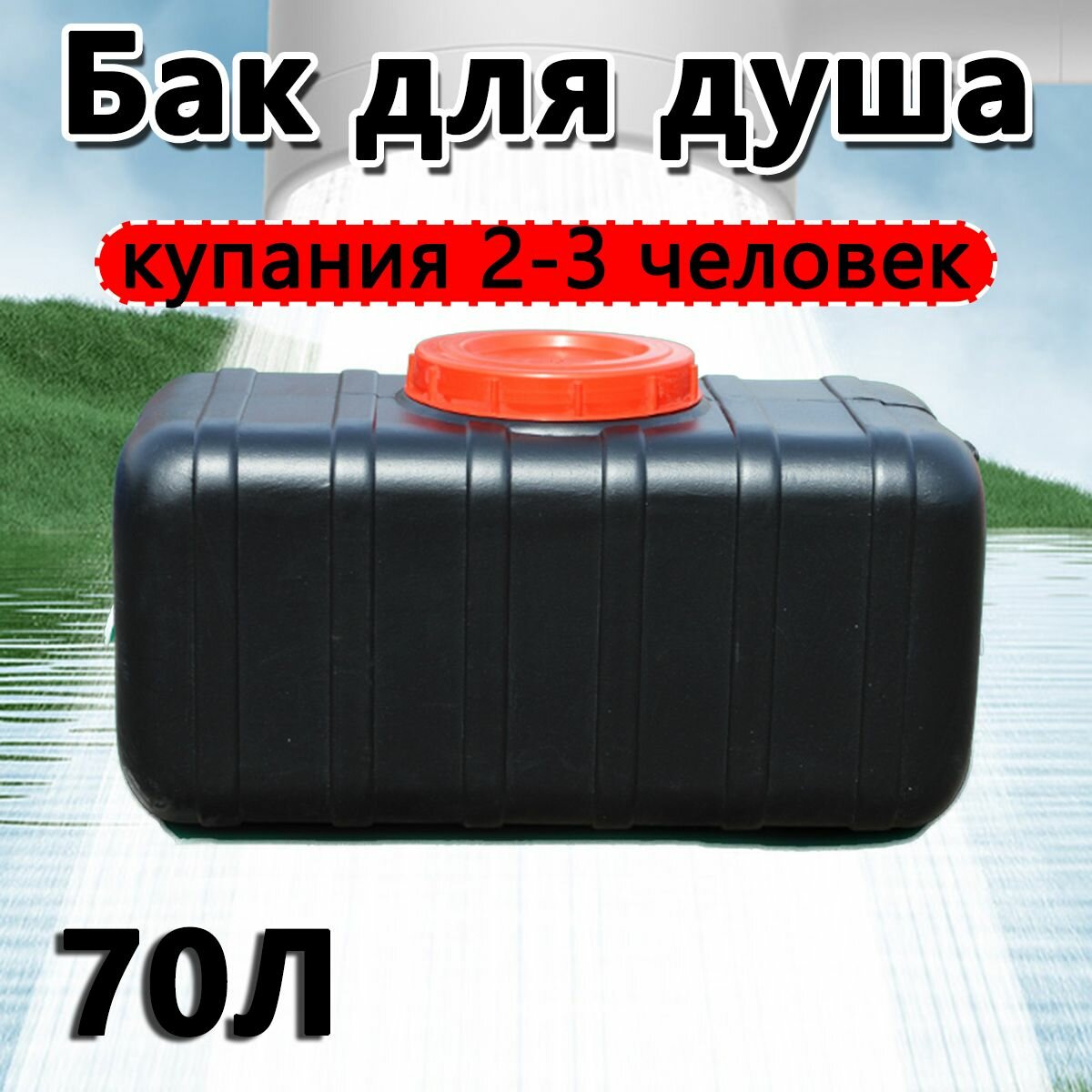 Бак для душа с душевой лейкой, 70 литров, пластиковый, без подогрева, (черный)
