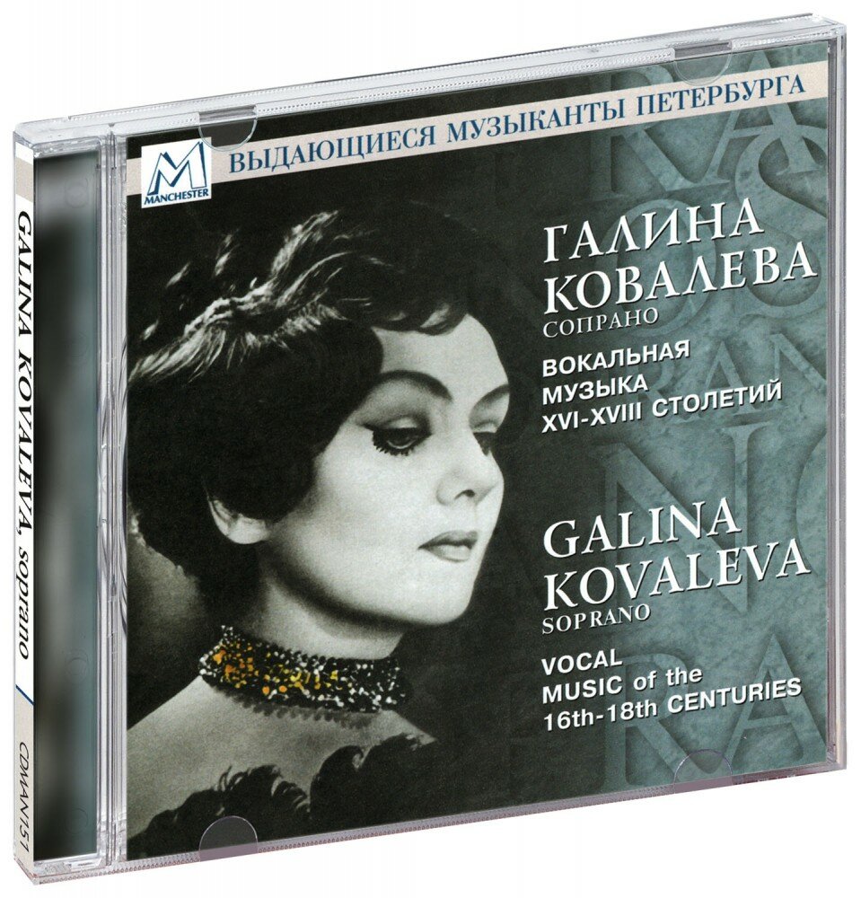 Классика. Галина Ковалева - Вокальная музыка XVI-XVIII столетий (CD) (СД диск, CD Box)