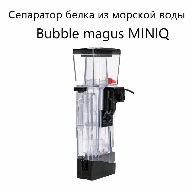 Встроенный протеиновый скиммер Bubble magus Mini, фильтр для кораллового аквариума, MINIQ 2W, подходит для аквариума 30-40 см.