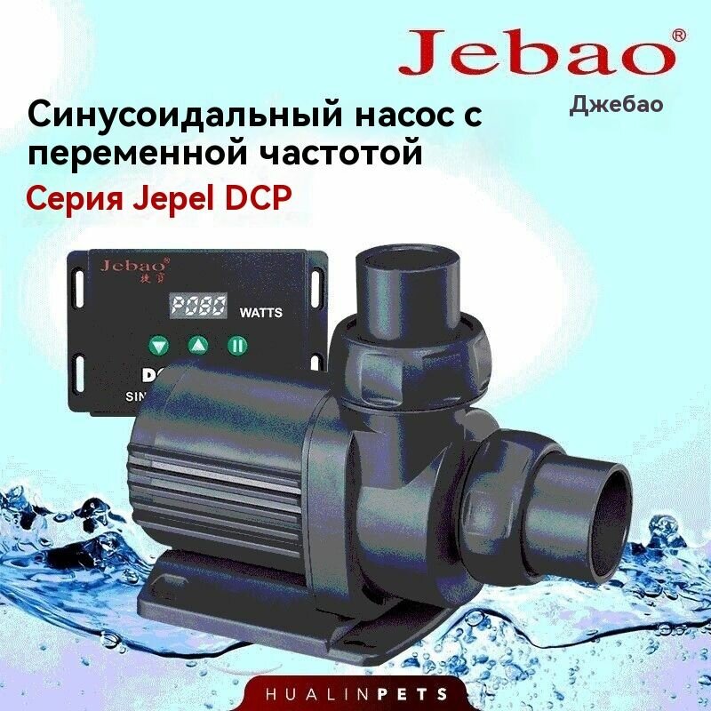 Погружной насос с частотным преобразованием jebao, DCP-15000 105 Вт 15000Л/ч, высота перекачки 7 м, внешний регулятор скорости, выход воды 32 мм 40 мм 50 мм