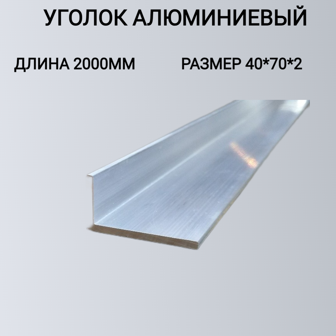 Уголок алюминиевый 40x70x2 2000мм