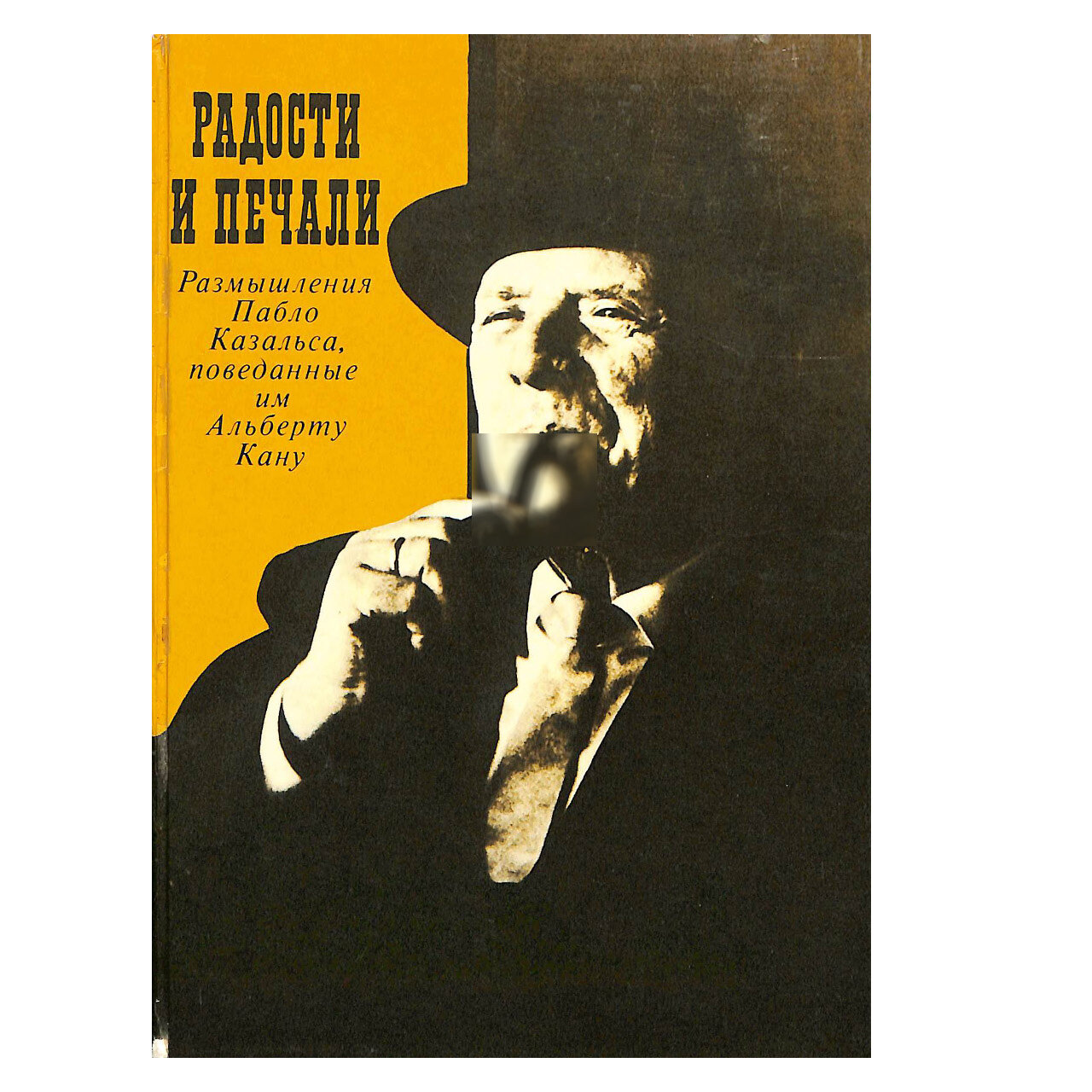 Радости и печали. Размышления Пабло Казальса, поведанные им Альберту Кану