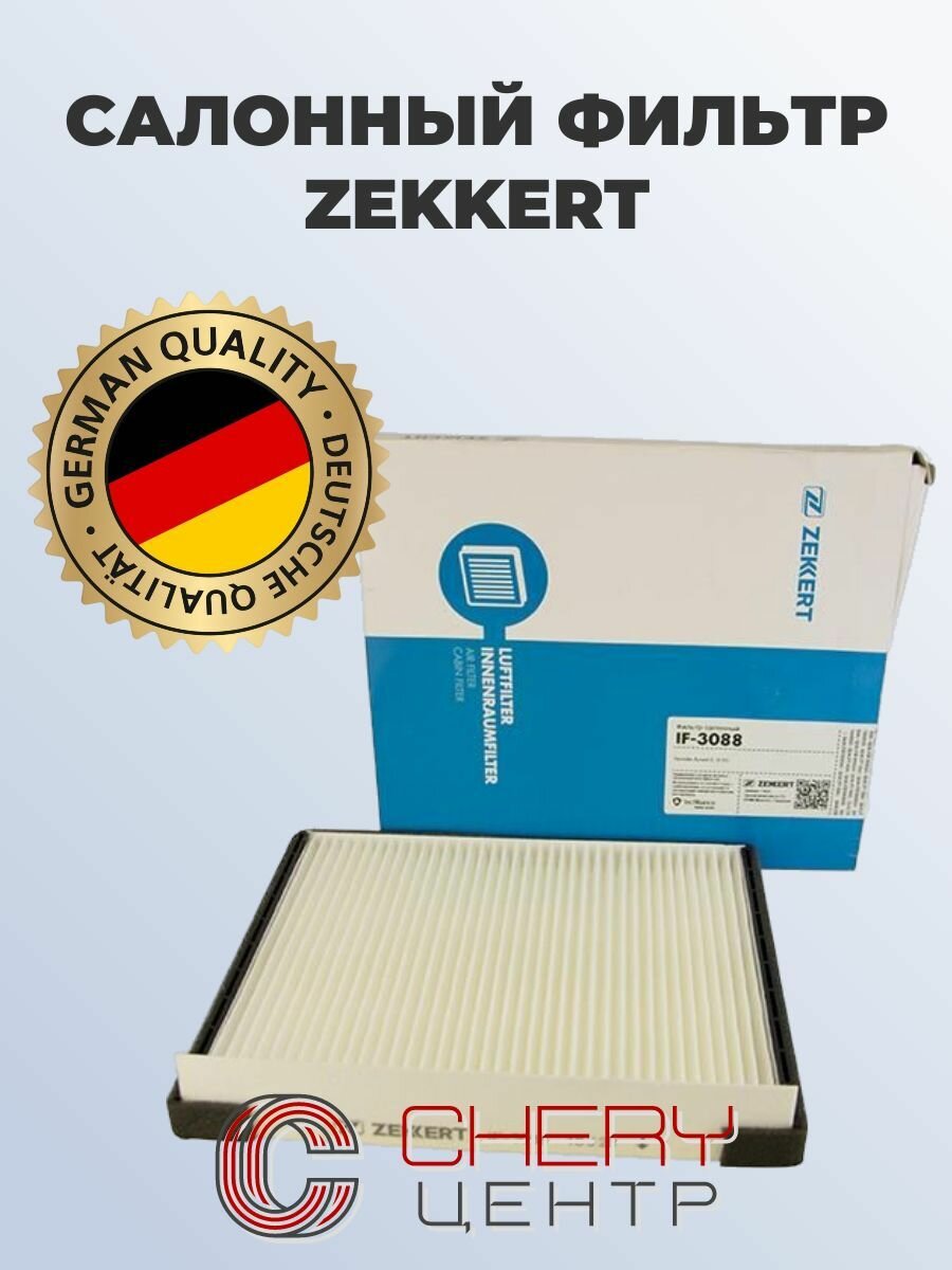 Фильтр салонный ZEKKERT для ZOTYE T600 №8107015001-B11