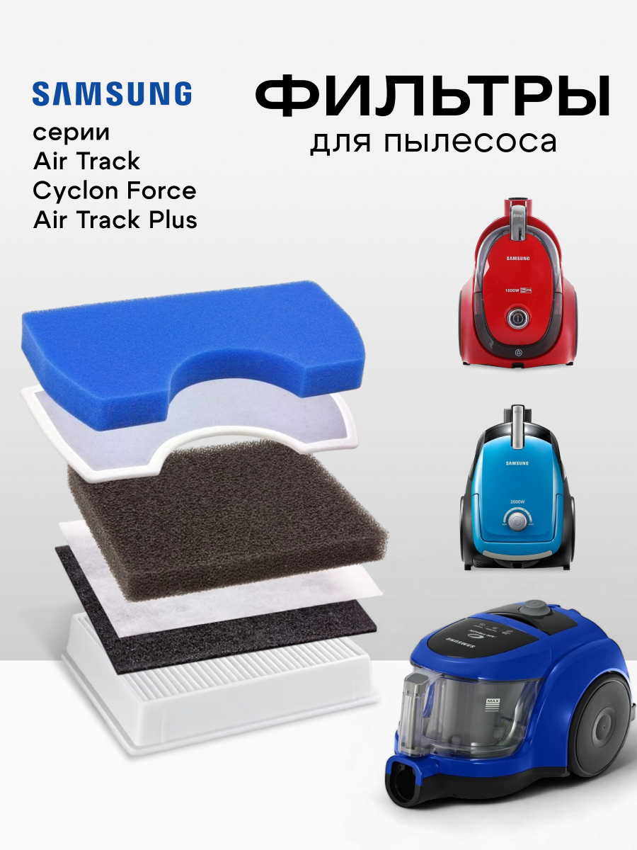 Набор фильтров ABC к пылесосам Samsung DJ63-00672D SC43 SC44 SC45 SC46 SC47