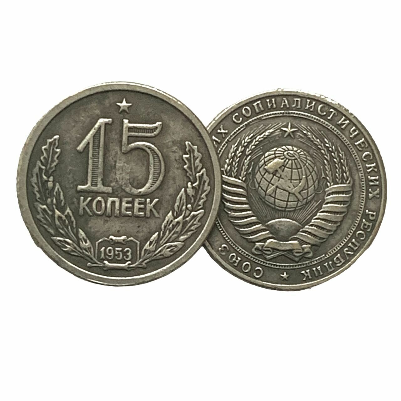 15 копеек 1953 года дата в венке, звезда над номиналом. Коллекционная монета СССР.