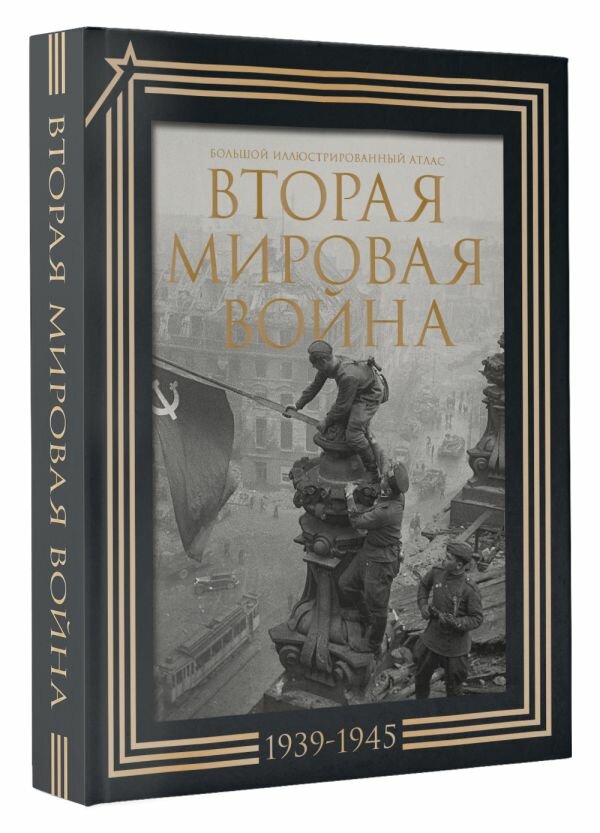 Вторая мировая война. Большой иллюстрированный атлас. Подарочный комплект .