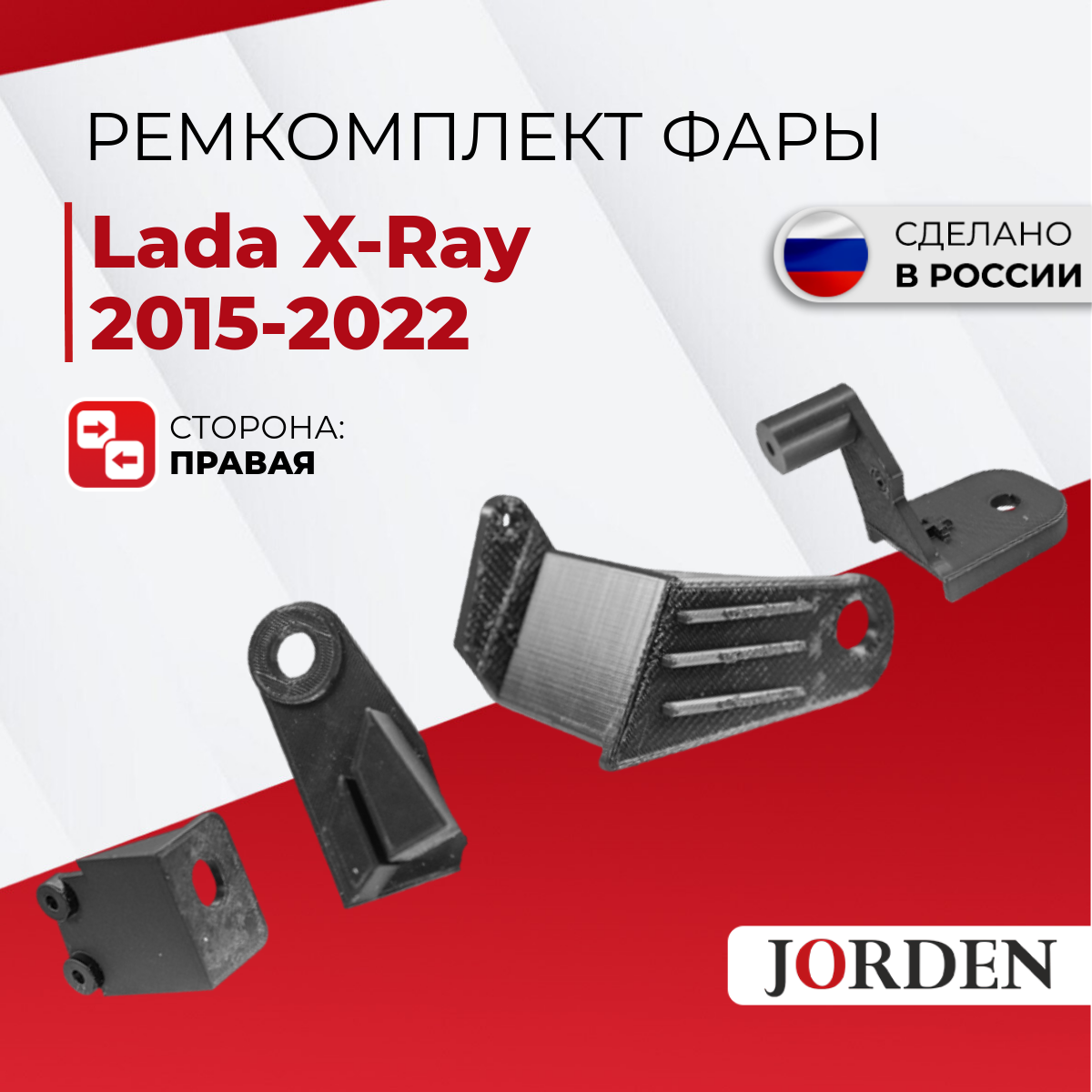 Ремкомплект фары передний правый X-Ray I, года 2015-2022 комплект 1 фары. Икс-Рей 1 2015 2016 2017 218 2019 2020 2021 2022 хэтчбек 5 дверей, пассажирская сторона, стандартные размеры