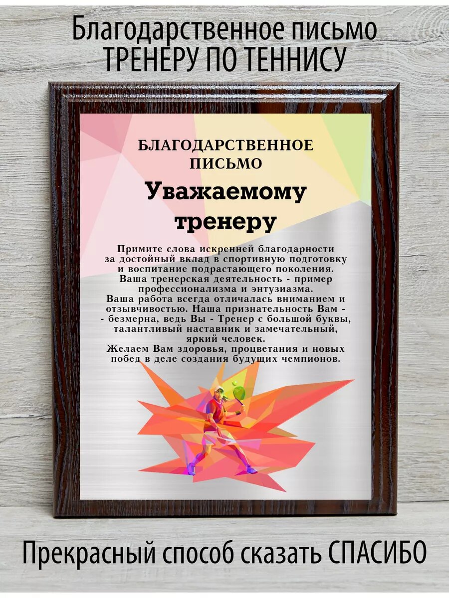 Благодарственное письмо тренеру по теннису