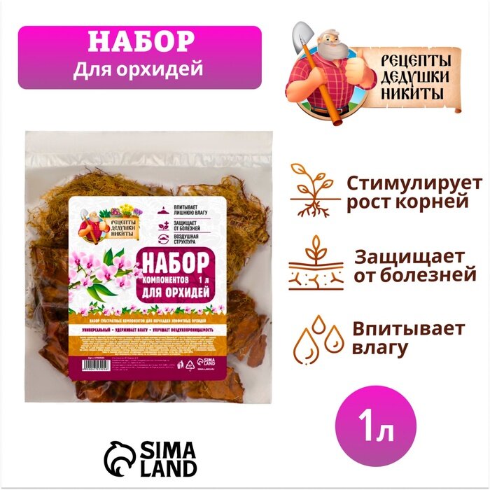 Набор компонентов для орхидей Рецепты Дедушки Никиты 1 л.