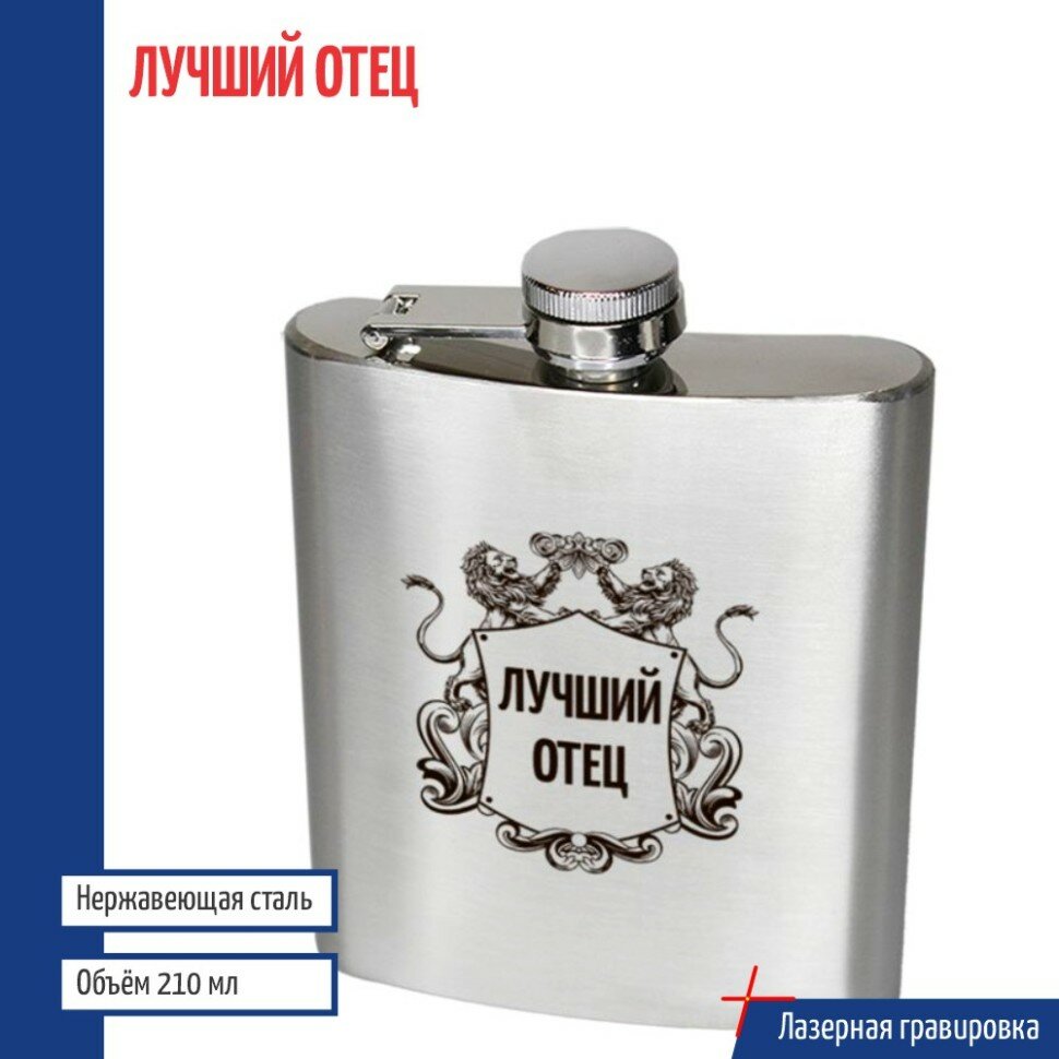 Подарки Фляжка "Лучший отец" (210 мл)