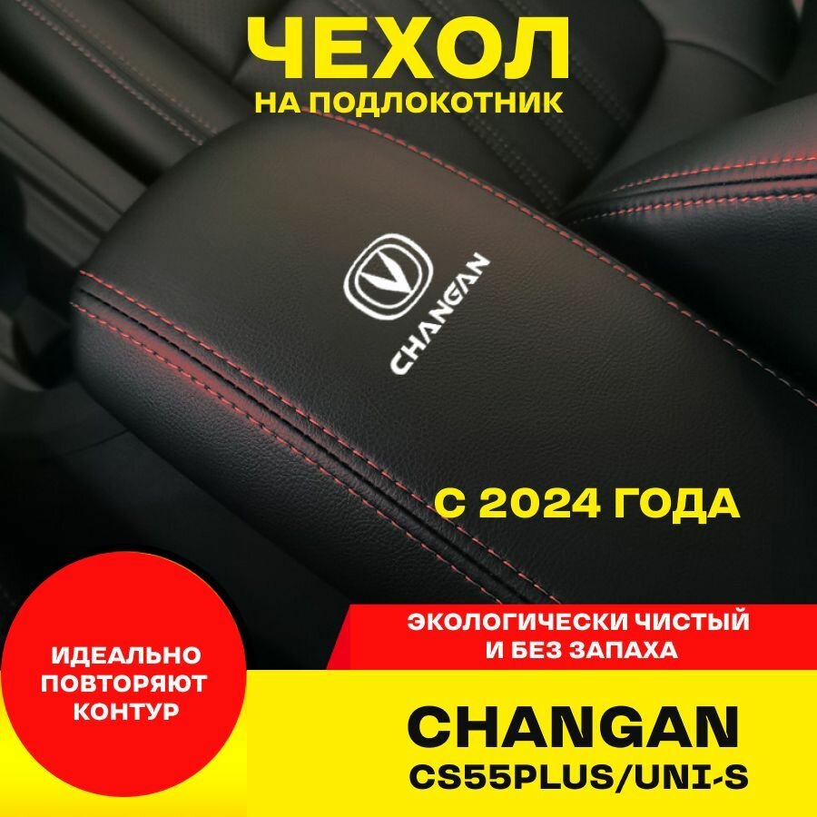 Чехол на подлокотник CHANGAN CS55PLUS/UNI-S с 2024 — защита, нескользящая поверхность, простая установка — легко