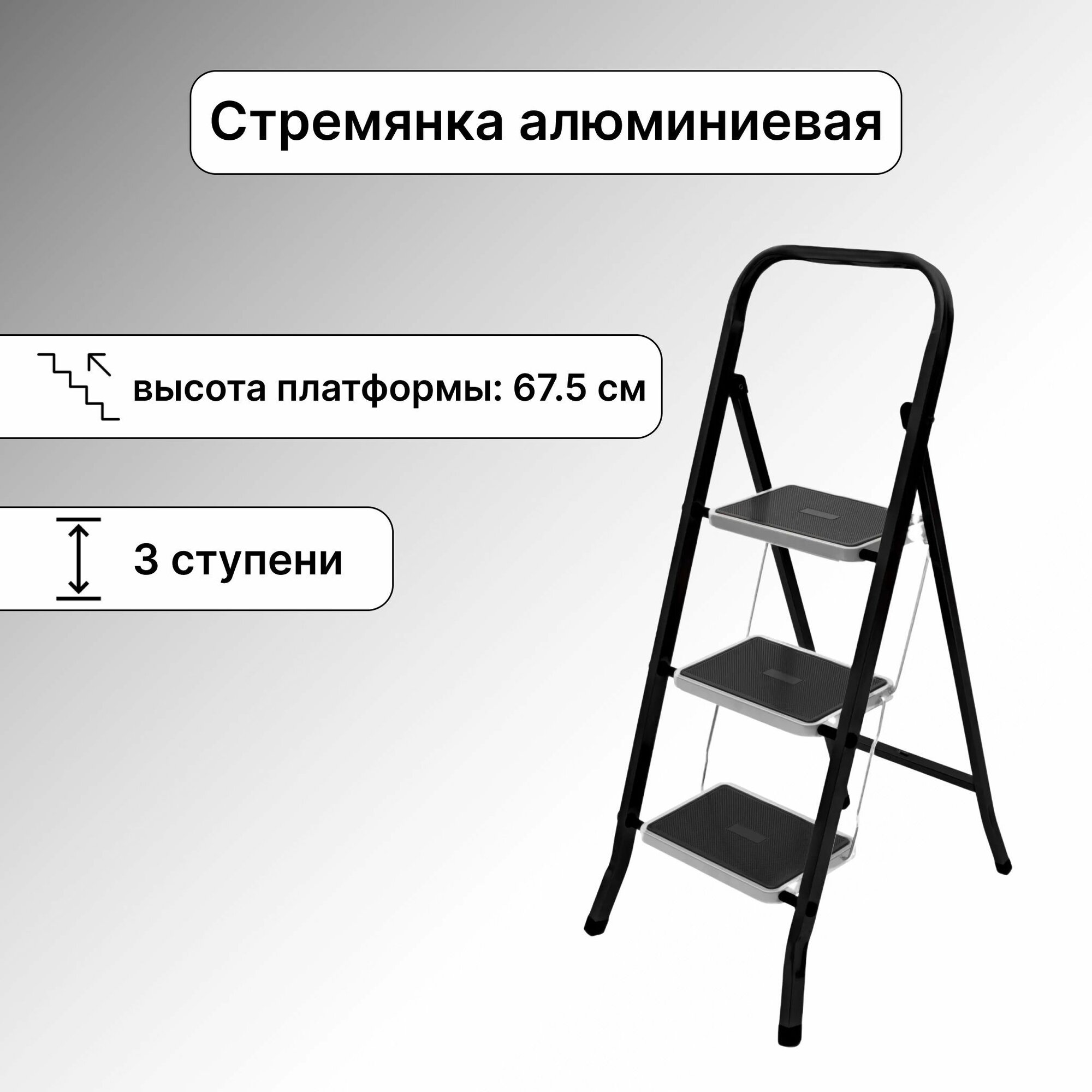 Стремянка стальная 3 ступени с нескользящим ковриком, максимальная нагрузка 120 кг. Предназначена для строительных, ремонтных, отделочных, садовых и прочих работ