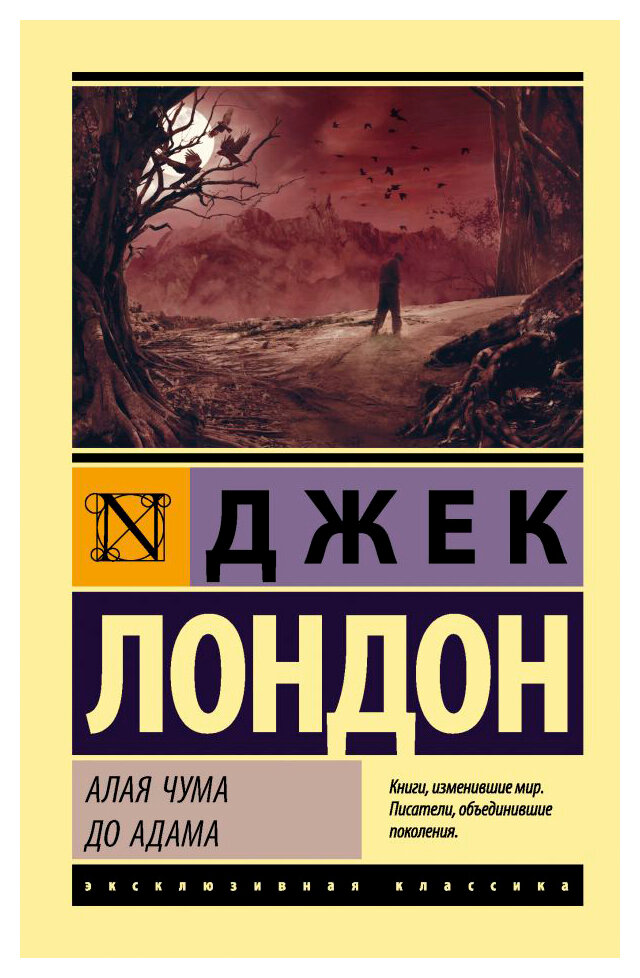 Алая чума. До Адама / Лондон Дж.