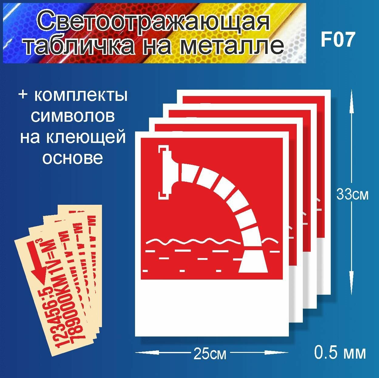 Табличка "Знак Пожарный водоем" F-07 металл, светоотражающий 250х330мм. 4 шт.