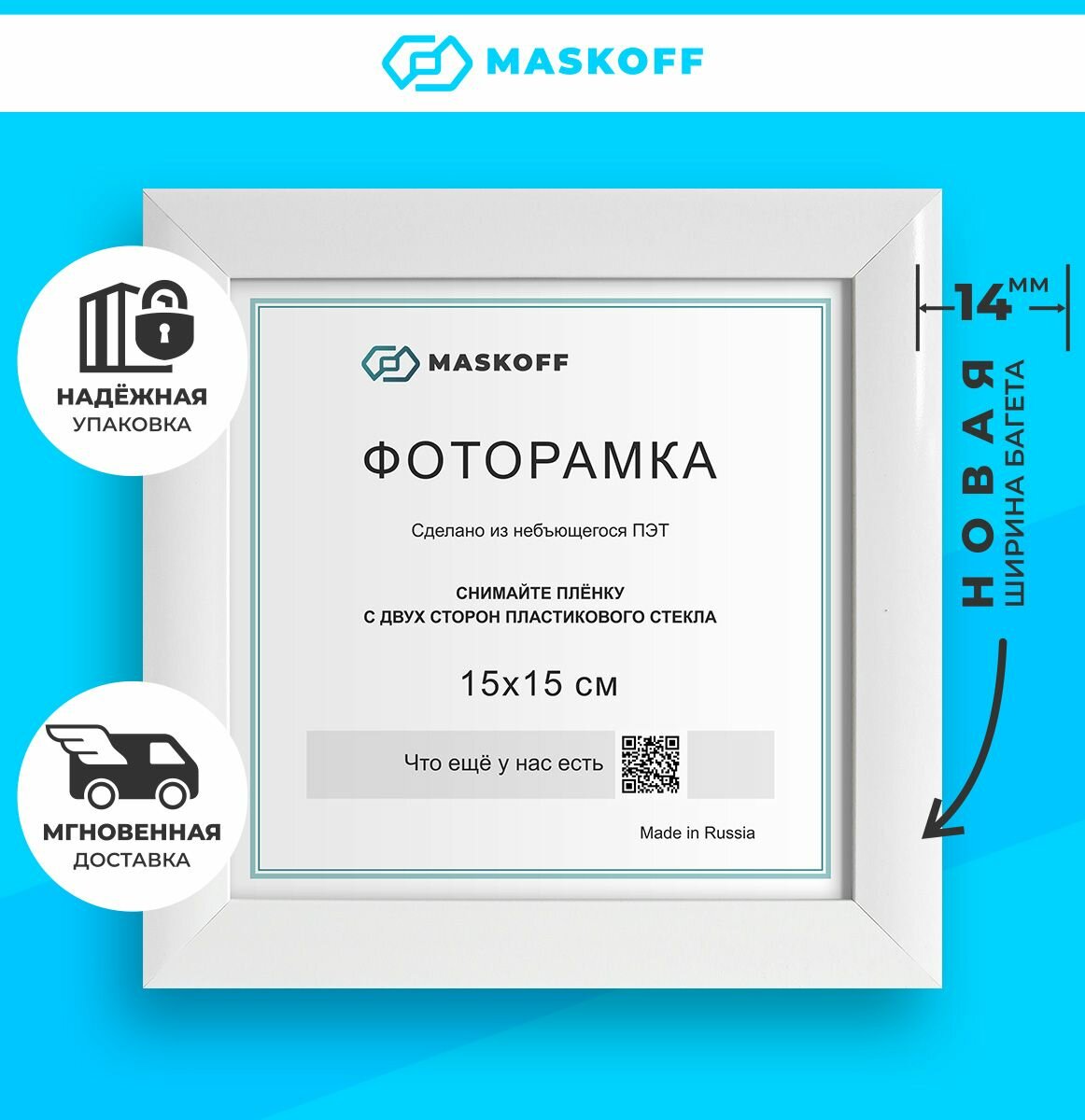 Фоторамка 15х15 белая В коробке (гарантия целости!), рамка для фото на стену, из пластика, MaskOff, 15*15 см, 1 шт.