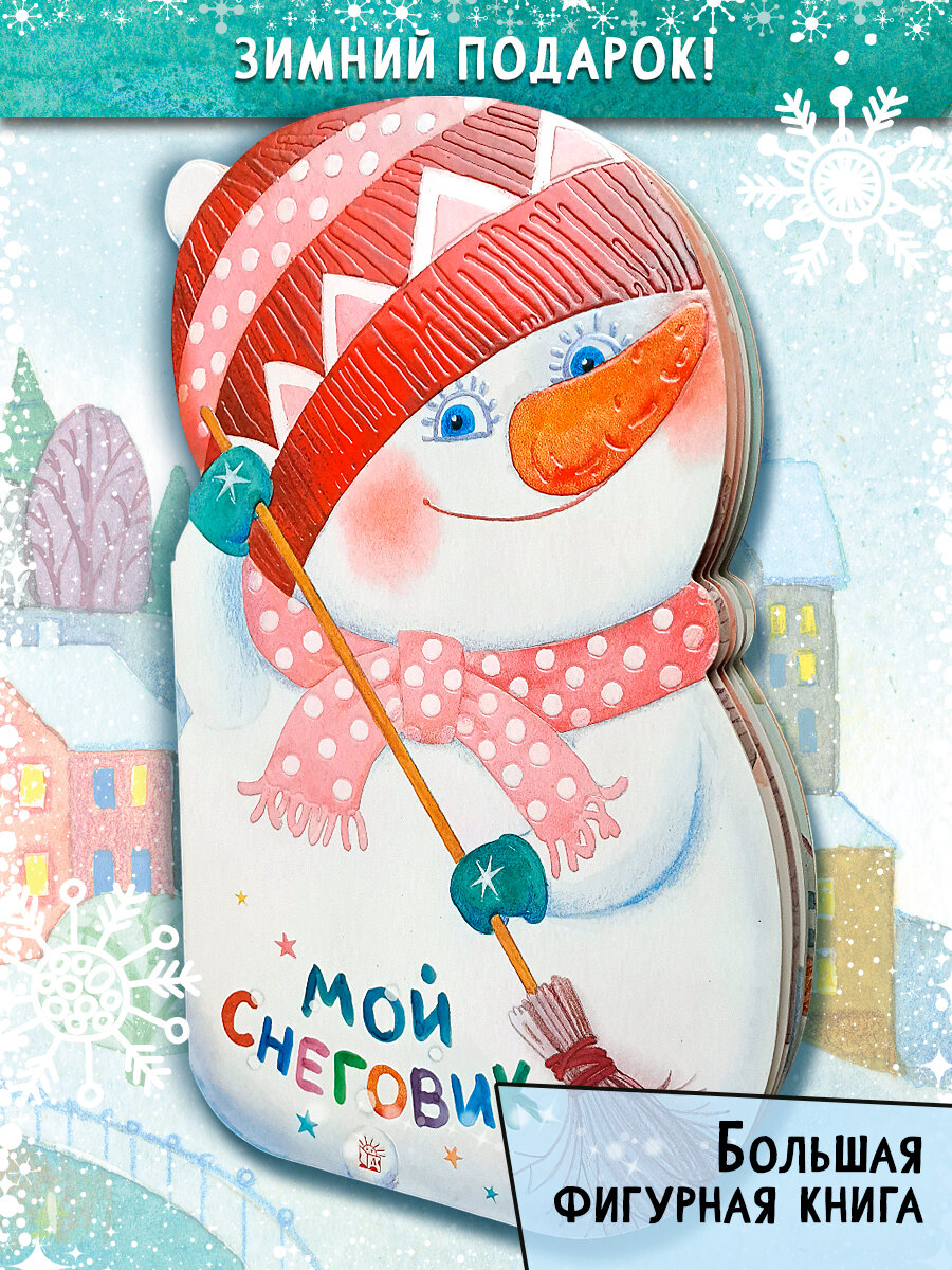 Мой Снеговик