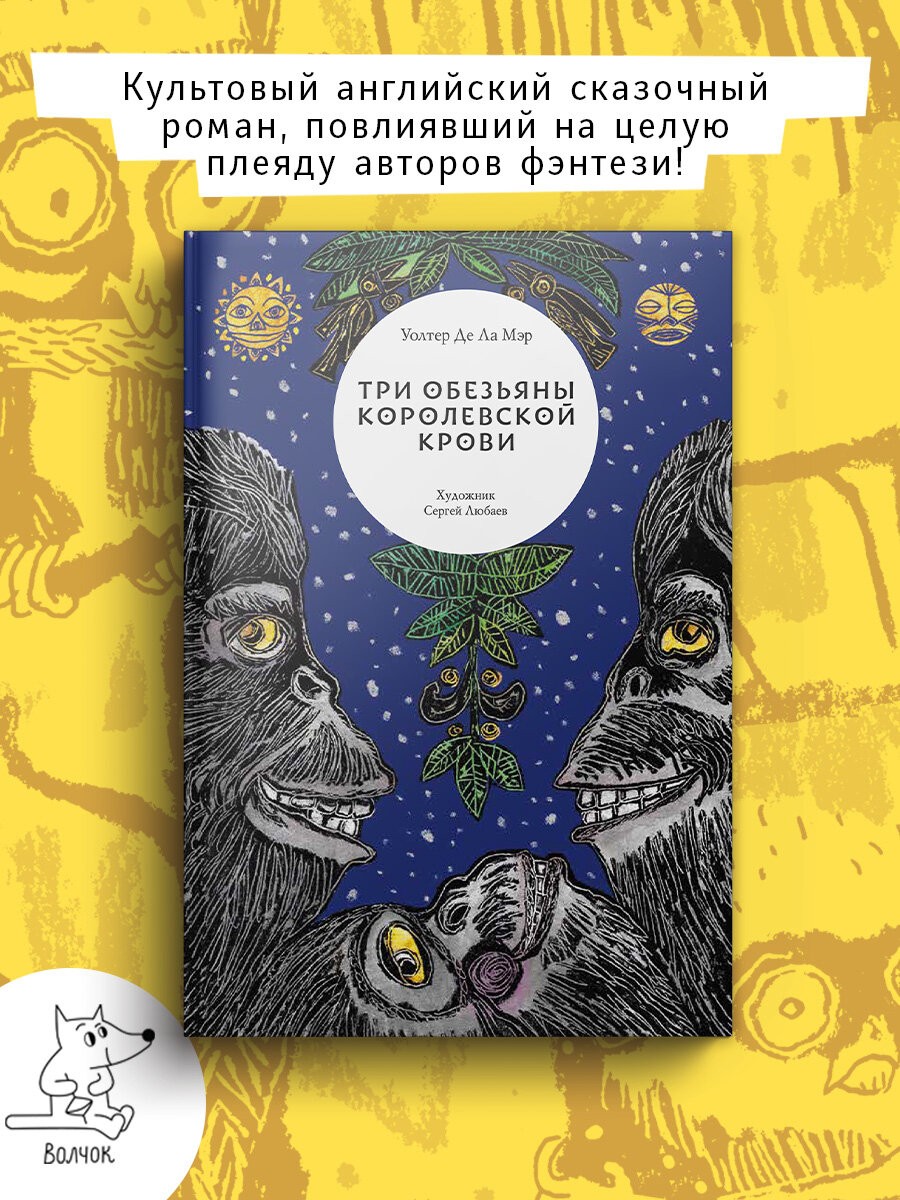 Три обезьяны королевской крови