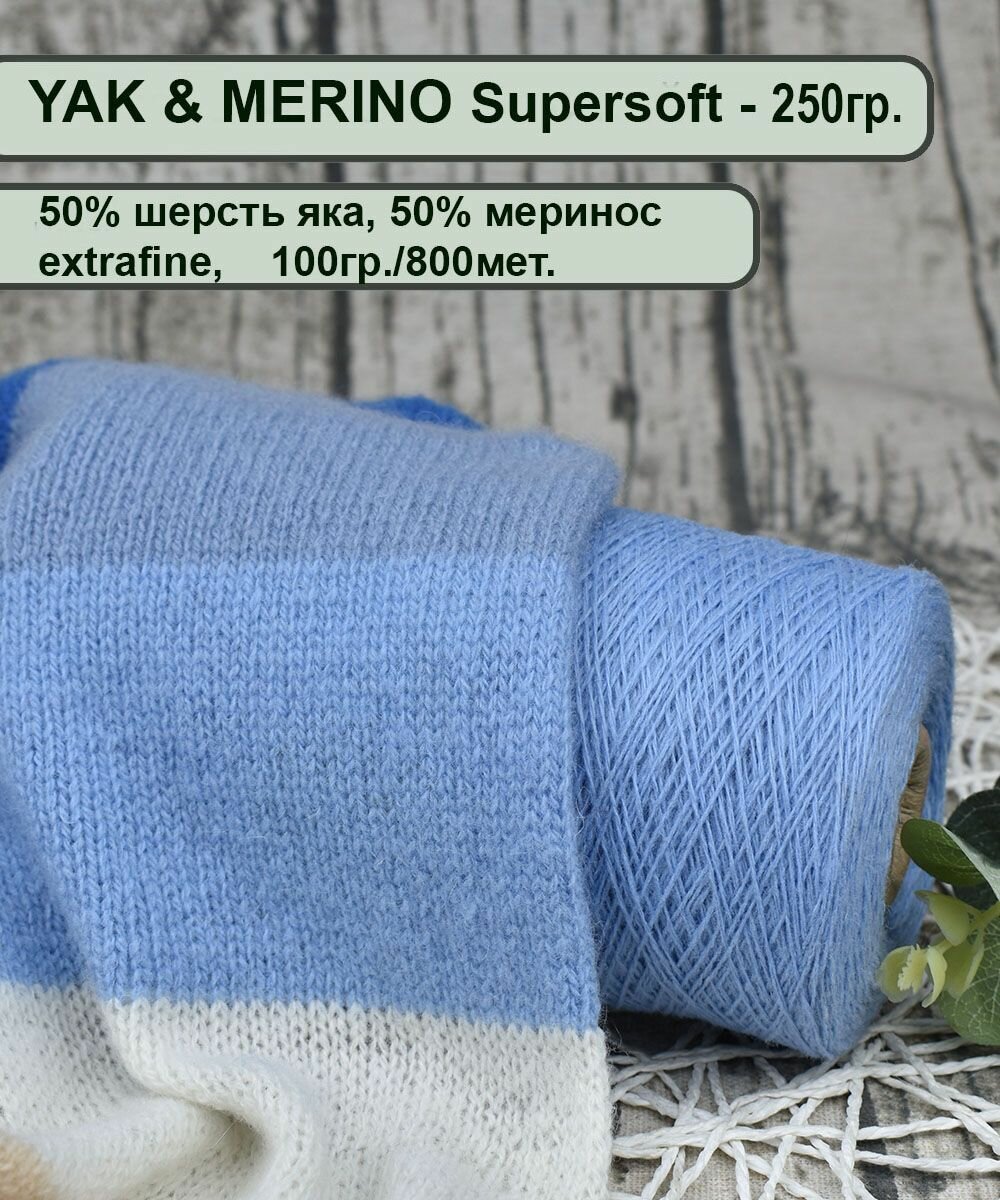 Пряжа YAK & MERINO Supersoft - 50% шерсть яка, 50% меринос extrafine, 100гр./800мет, цв.1619 голубой (вес 250гр.)