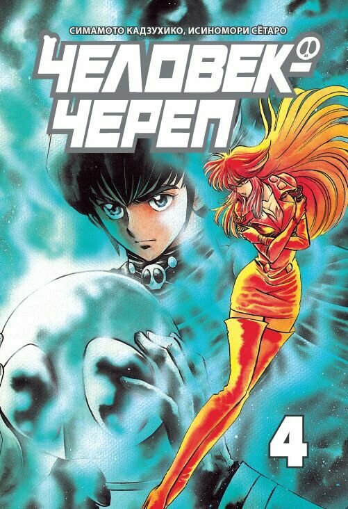 Человек - Череп. Том 4