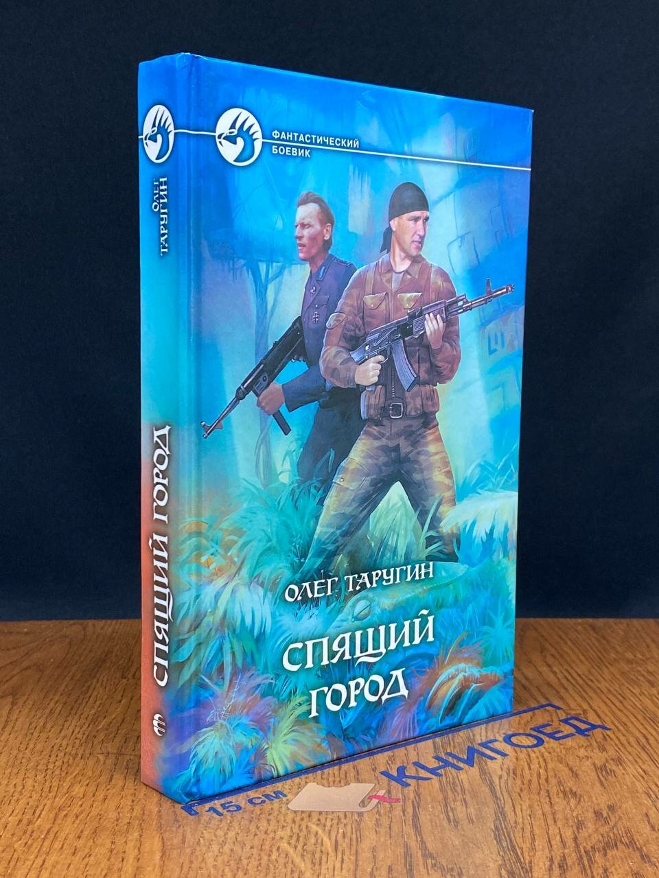 Книга. Спящий город 2004 (2041887107800)