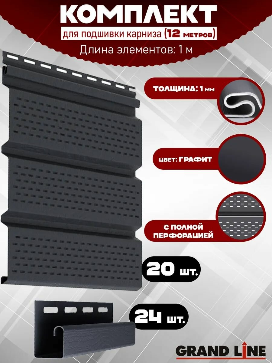 Софит Гранд Лайн Классика (20 штук по 1 м) Комплект для подшивки 12 м карниза, графит с полной перфорацией, J-профиль 24 шт ПВХ (Grand Line Classic) Т4 серый (RAL 7024)