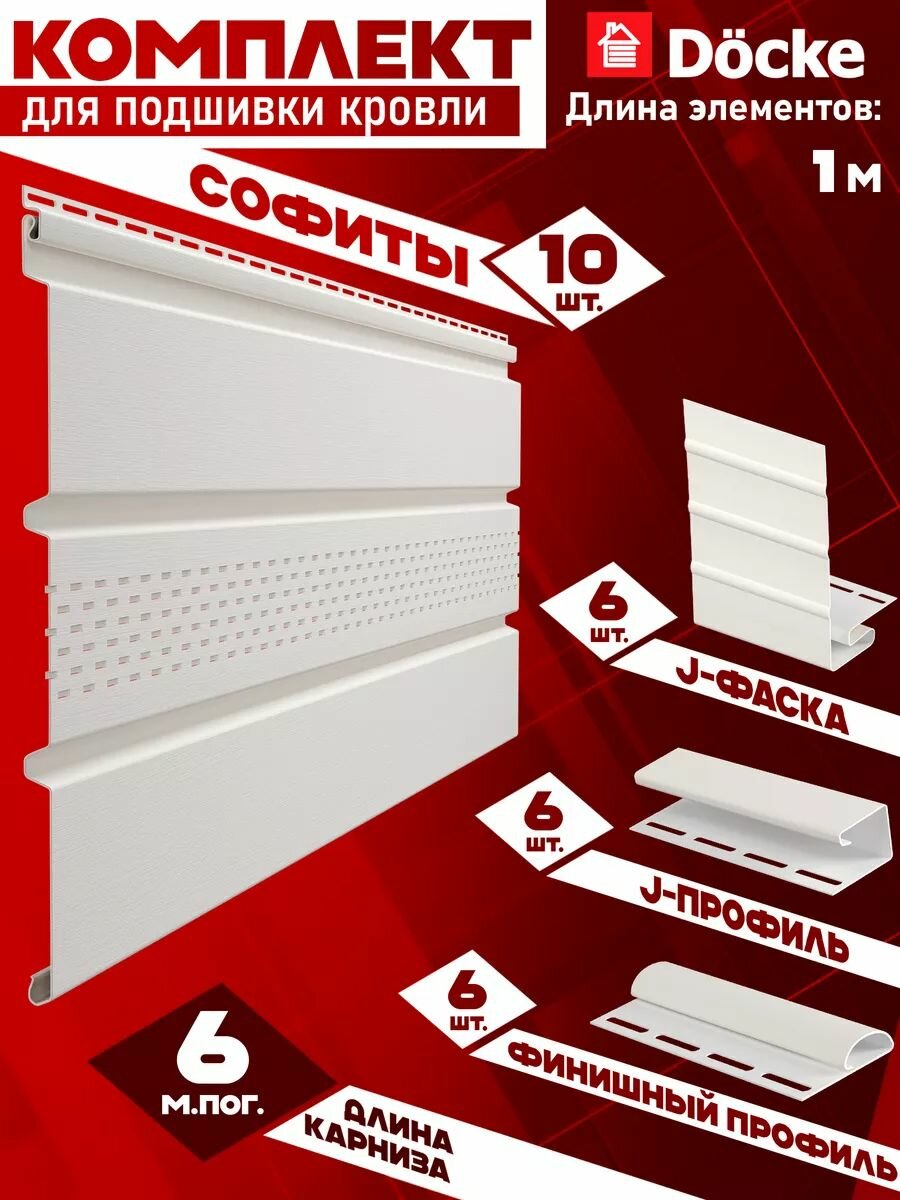 Софит Docke (10 штук по 1 м) Комплект для подшивки 6 м карниза, пломбир с центральной перфорацией, J-профиль 6 шт, J-фаска 6 шт, финишный профиль 6 шт ПВХ (Деке) Т4 белый (RAL 9003) пластиковый
