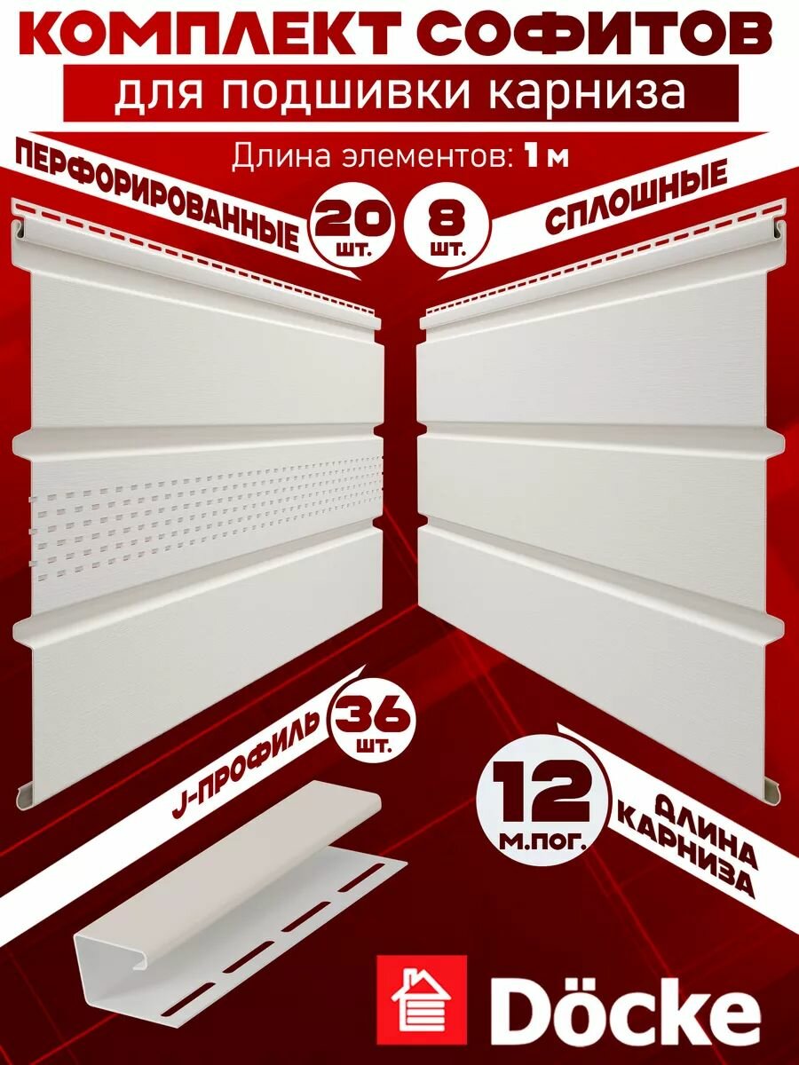 Комплект для подшивки 12 м карниза (RAL 9003) ПВХ Docke по 1 м софит с частичной перфорацией 20 шт, софит сплошной 6 шт, J-профиль 36 шт (Деке) пластиковый Т4 белый пломбир