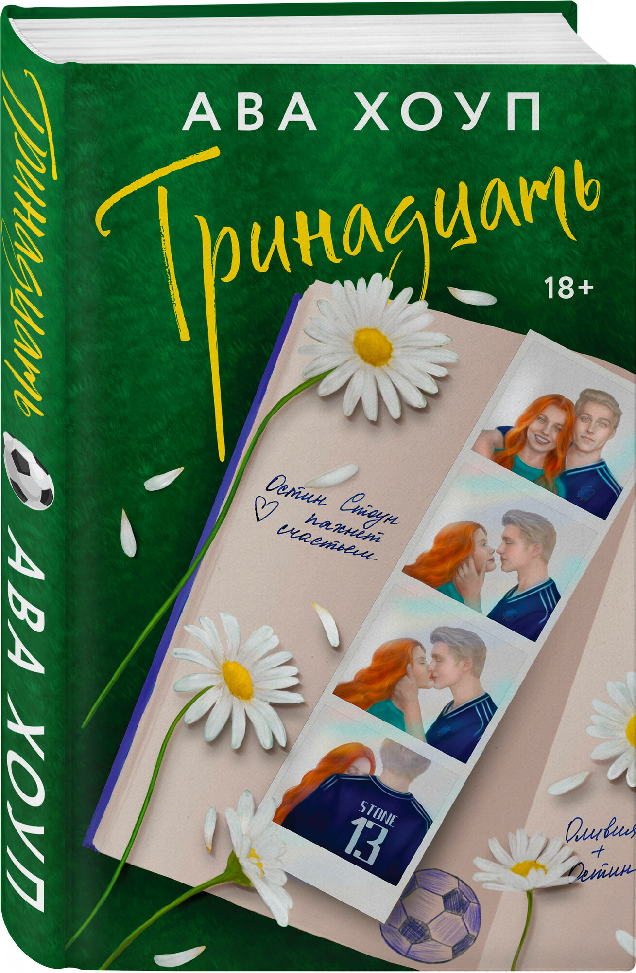 Хоуп А. Тринадцать