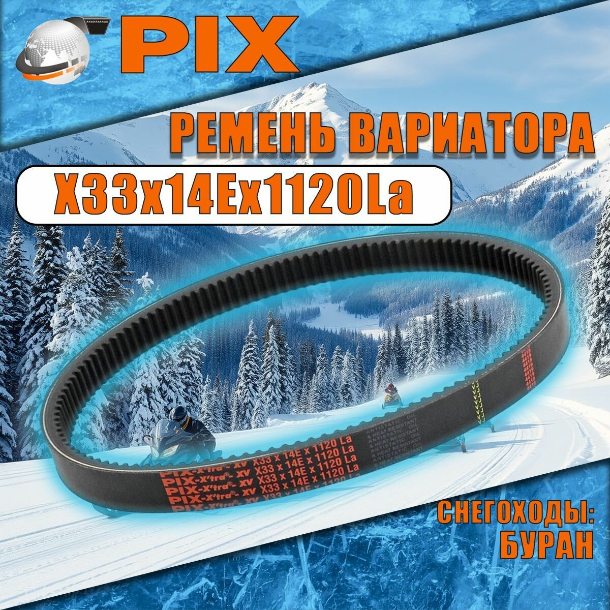 Ремень вариатора Pix 33*14*1120 Буран и мотобуксировщики (премиум-класс)