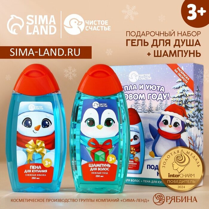 Подарочный набор детский «Тепла и уюта»: пена для ванны и шампунь для волос, 2×250 мл, Чистое счастье