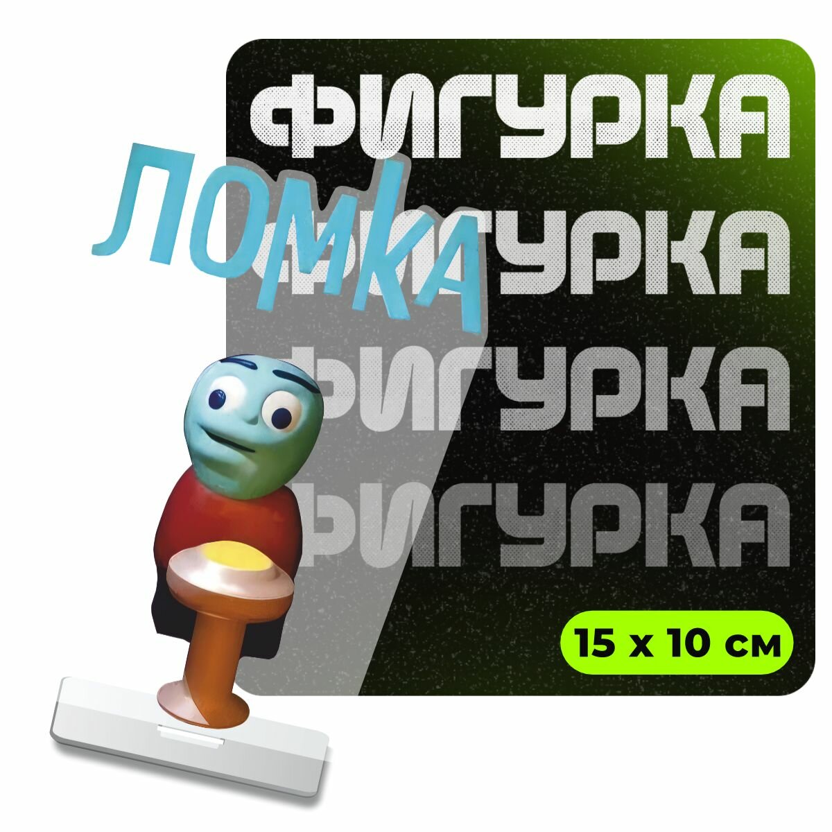 Фигурка акриловая ломка мем головоломка